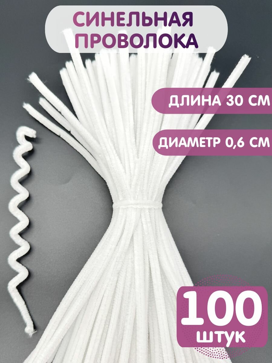 Синельная проволока пушистая для рукоделия. 100 штук. Белая
