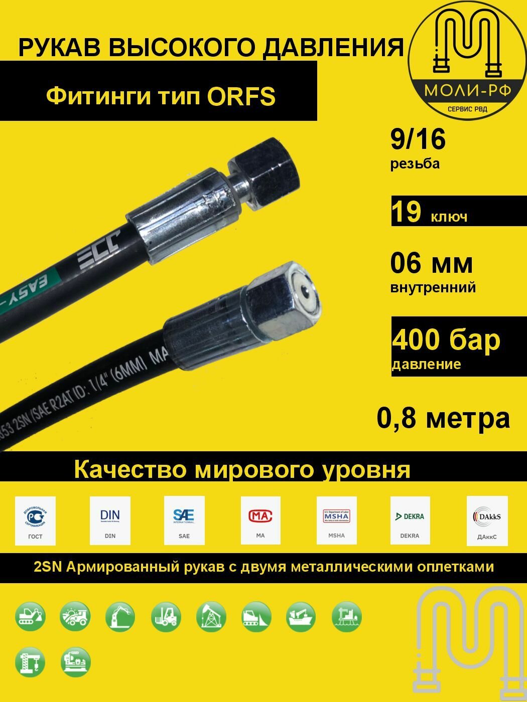 Рукав высокого давления 0,8 м (L 810) DN 06 ORFS (Г) 9/16