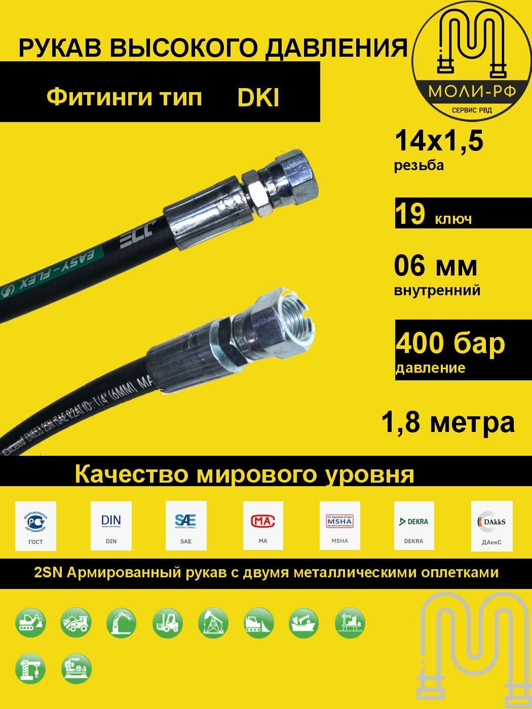 Рукав высокого давления 1,8 м (L 1810) DN 06 DKI (Г) 14x1,5