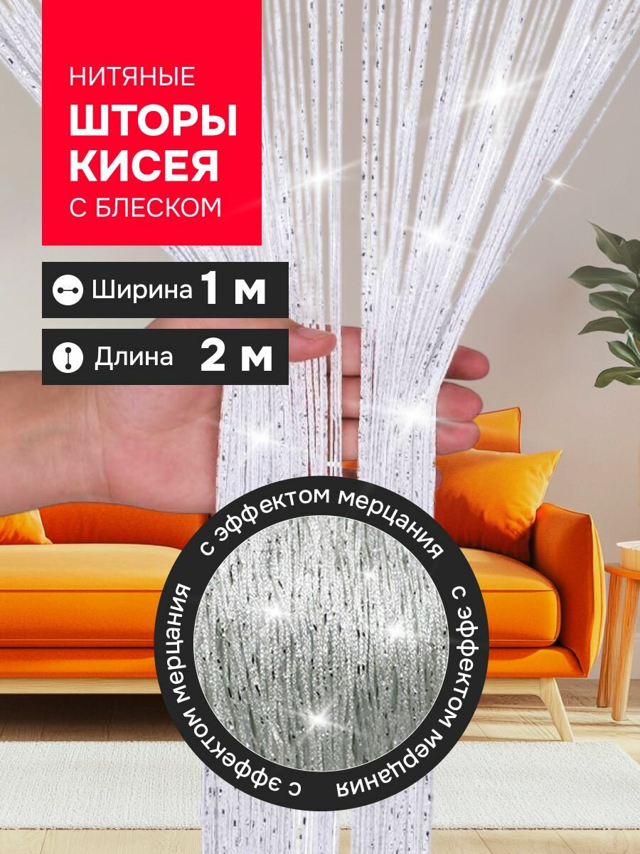 Занавеска нитяная