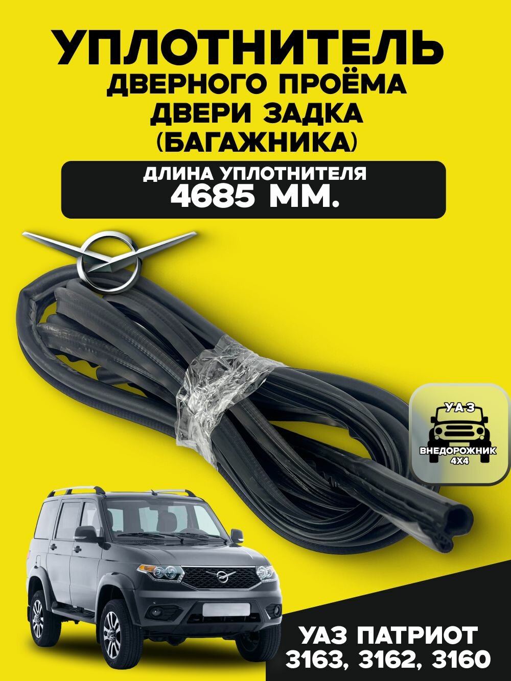 Уплотнитель дверного проема двери задка (багажника) УАЗ 3163 Патриот, 3162, 3160 (4685 мм)