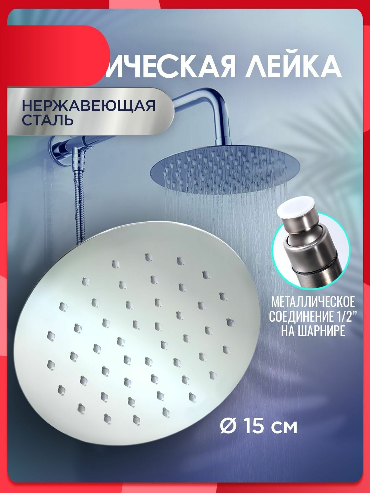 Эксклюзивная душевая насадка