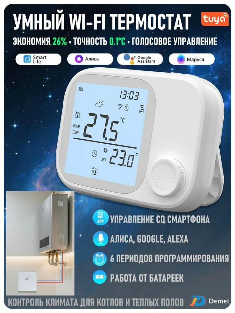 Терморегулятор "Умный Wi-Fi", беспроводной, для газового котла, с голосовым управлением