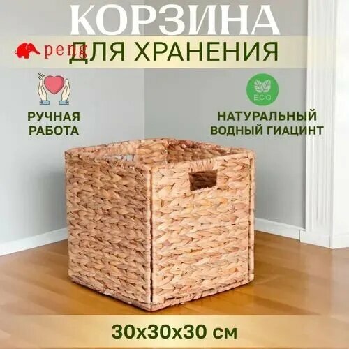 Ящик для хранения длина 30 см, ширина 30 см, высота 30 см.