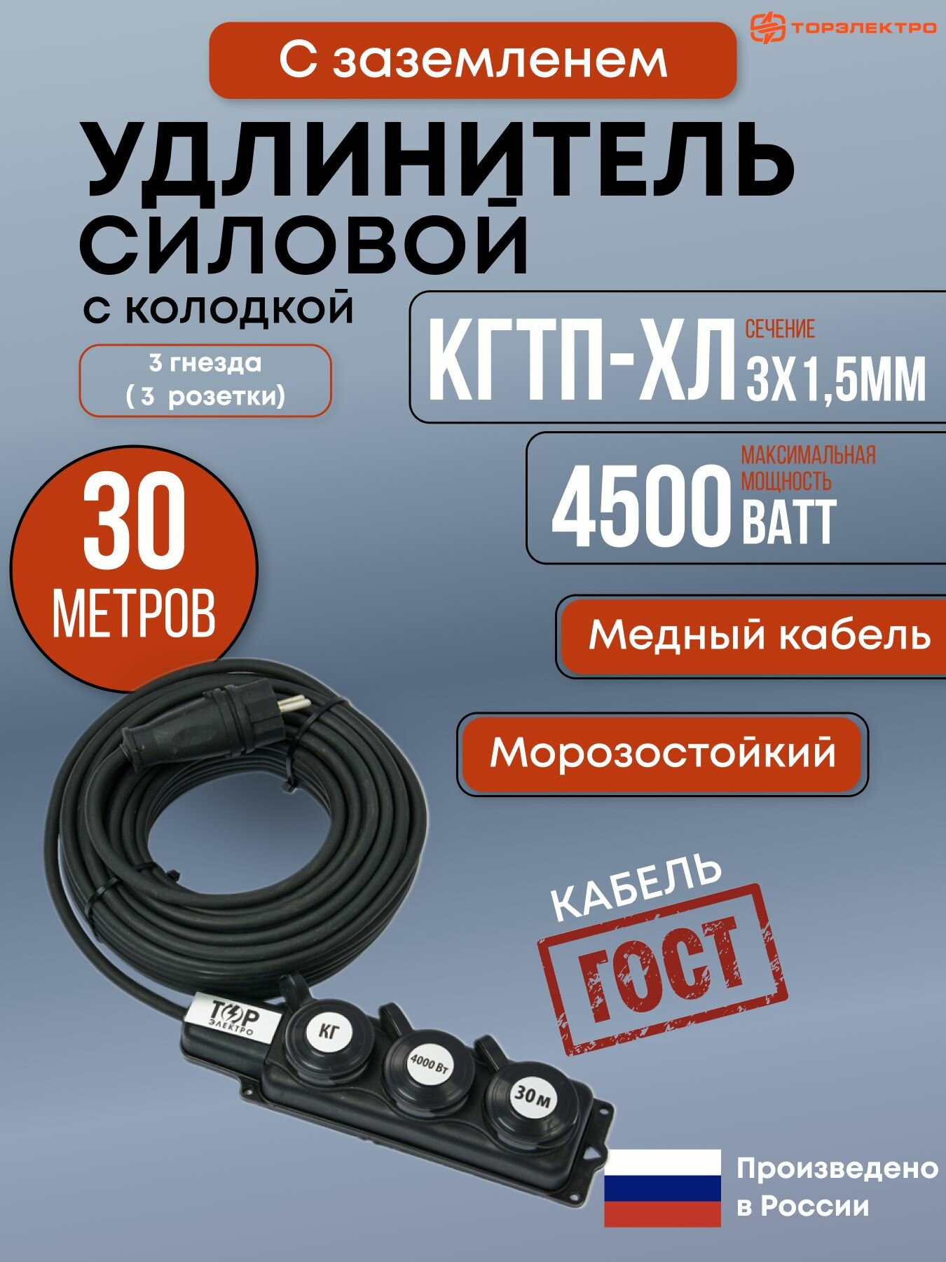 Удлинитель силовой, Морозостойкий ГОСТ КГтп-ХЛ 30 метров 3х1.5мм
