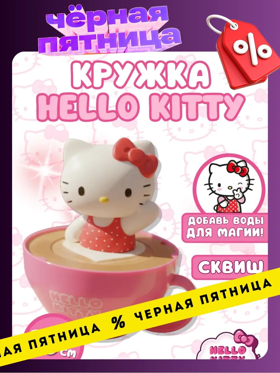 Интерактивный сквиш кружка Hello Kitty 1 шт. 10 см.