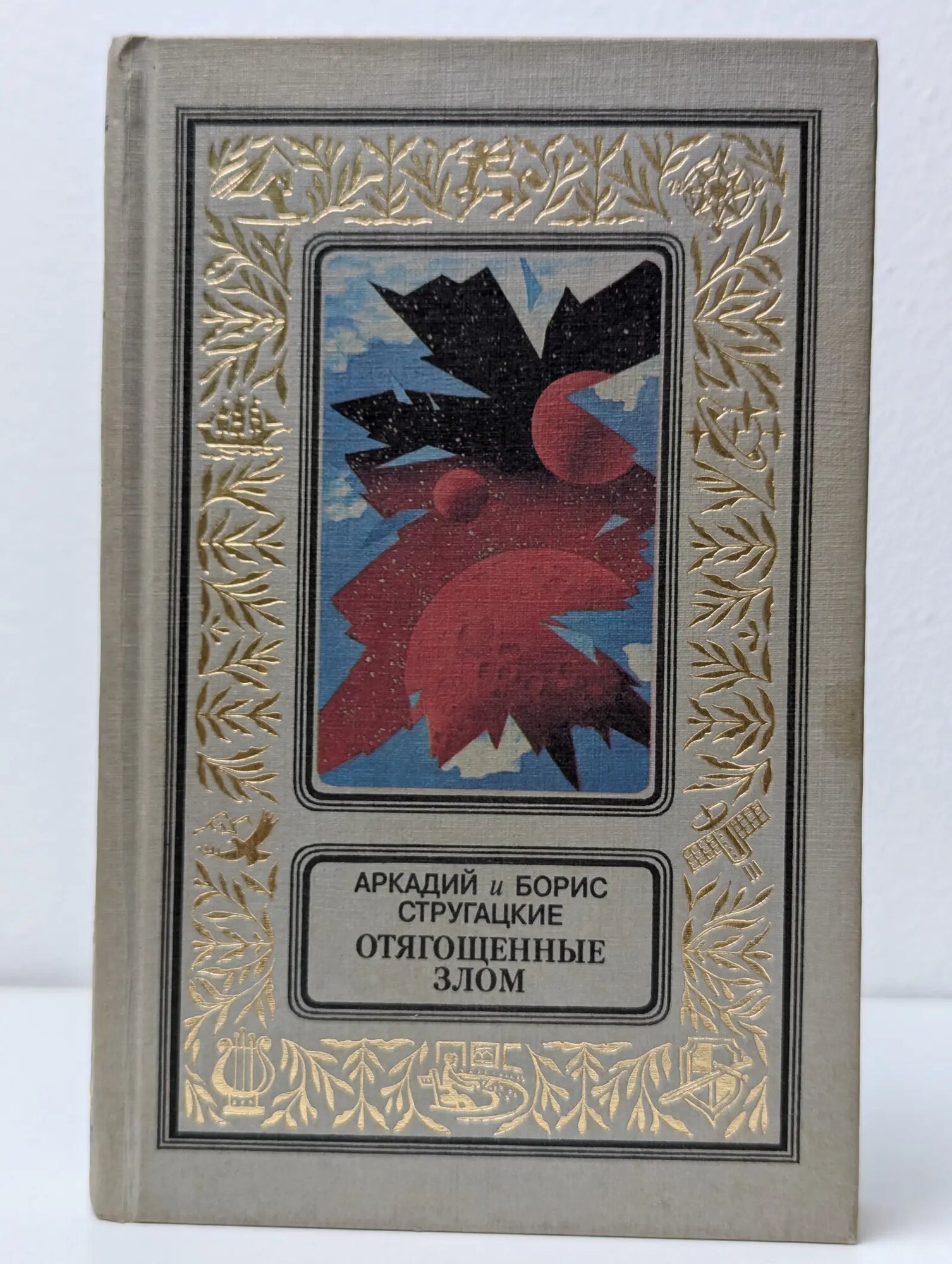 Хромая судьба. Отягощенные злом Стругацкий Аркадий Натанович, Стругацкий Борис Натанович 1997