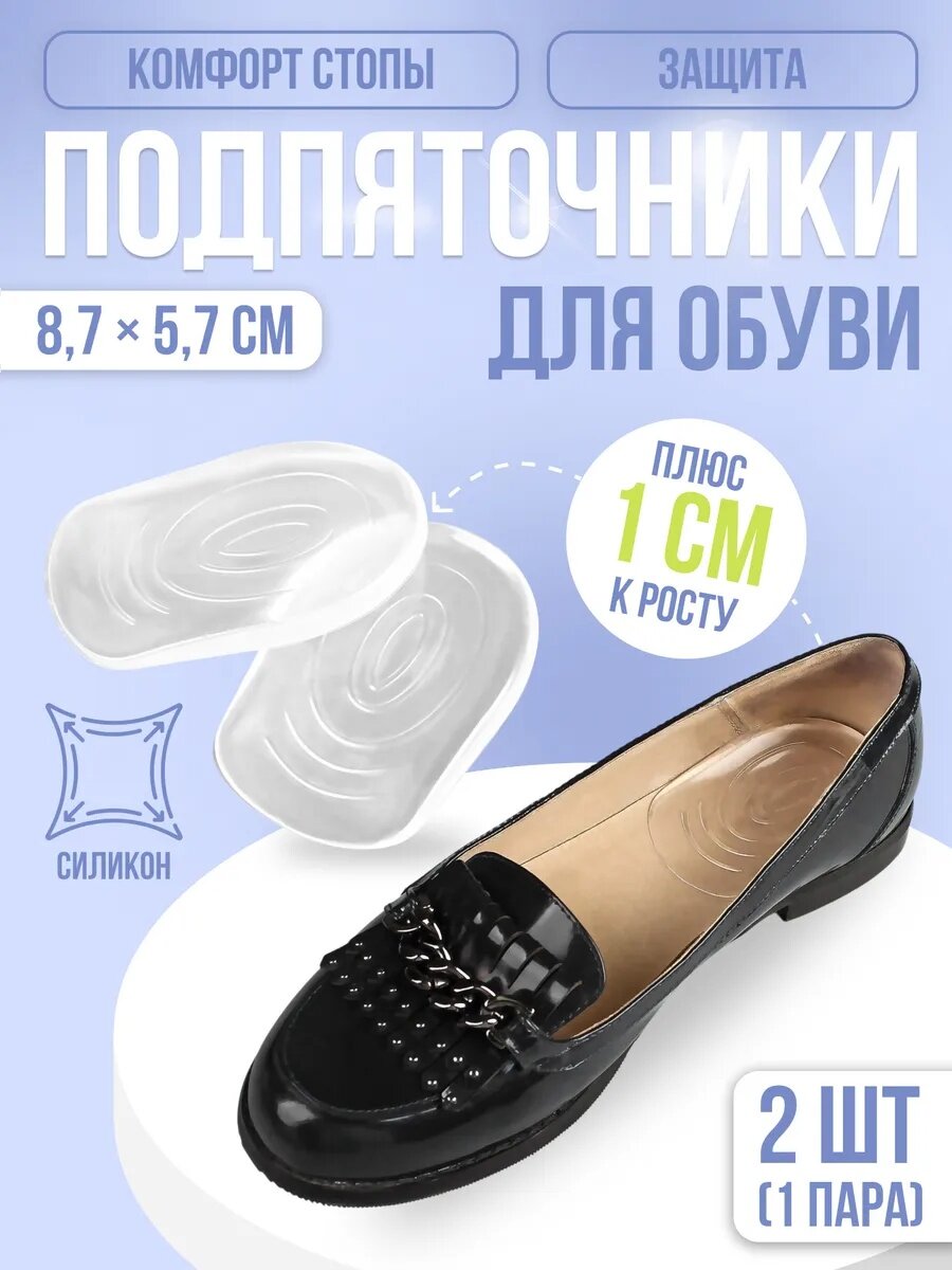 Подпяточники для обуви, с протектором, на клеевой основе, силиконовые, 8.7×5.7 см, пара, прозрачные