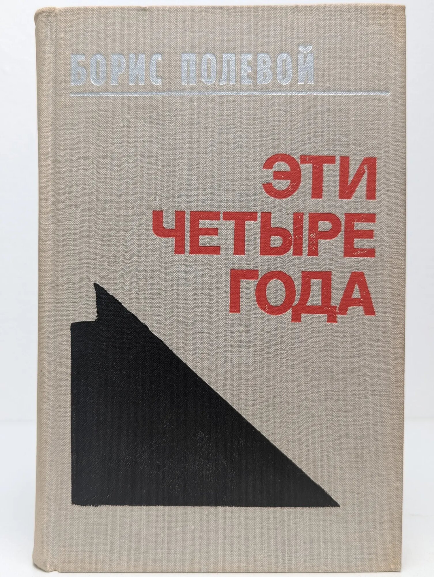 Эти четыре года. В 2 томах. Том 1 Полевой Борис Николаевич 1974