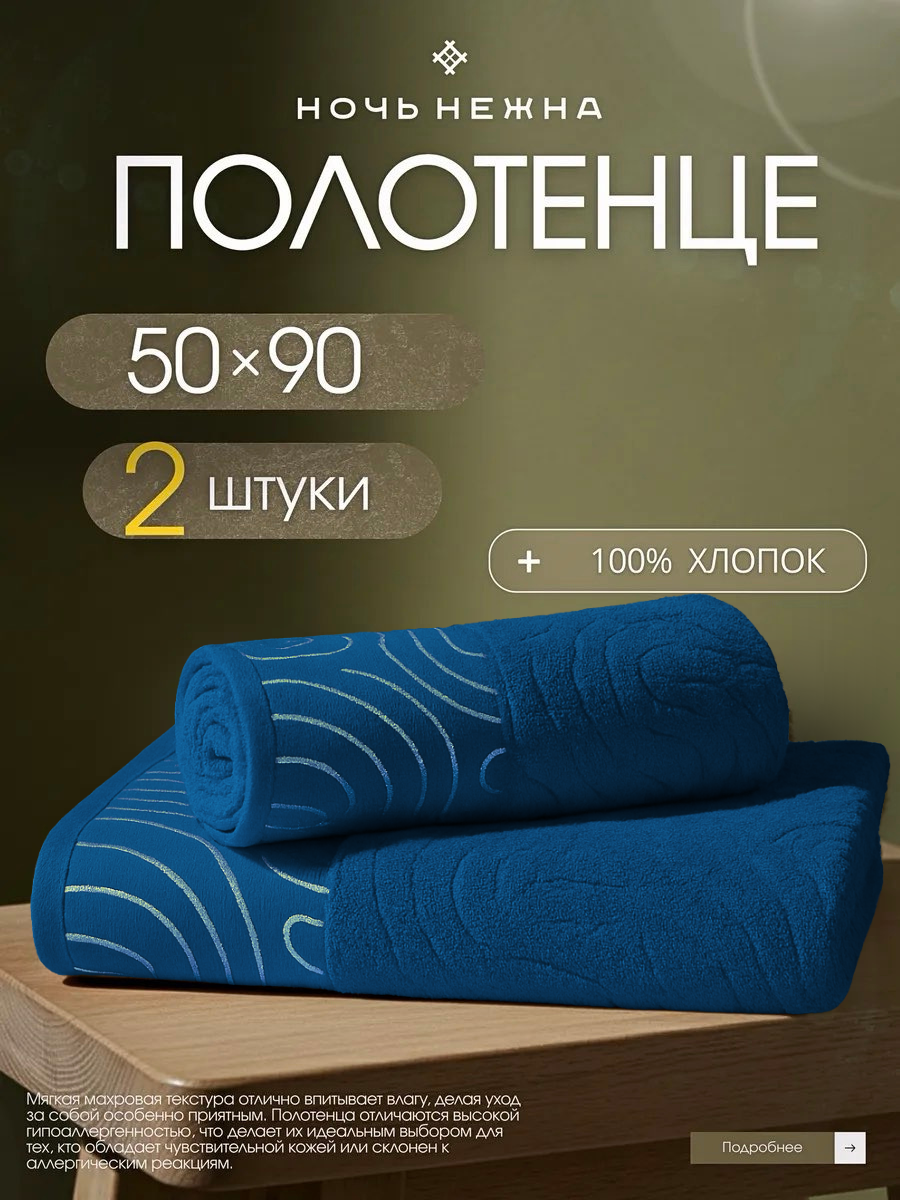 Полотенце махровое Ночь Нежна "Golden Lines" 50*90см - 2шт цвет синий, набор полотенец махровых