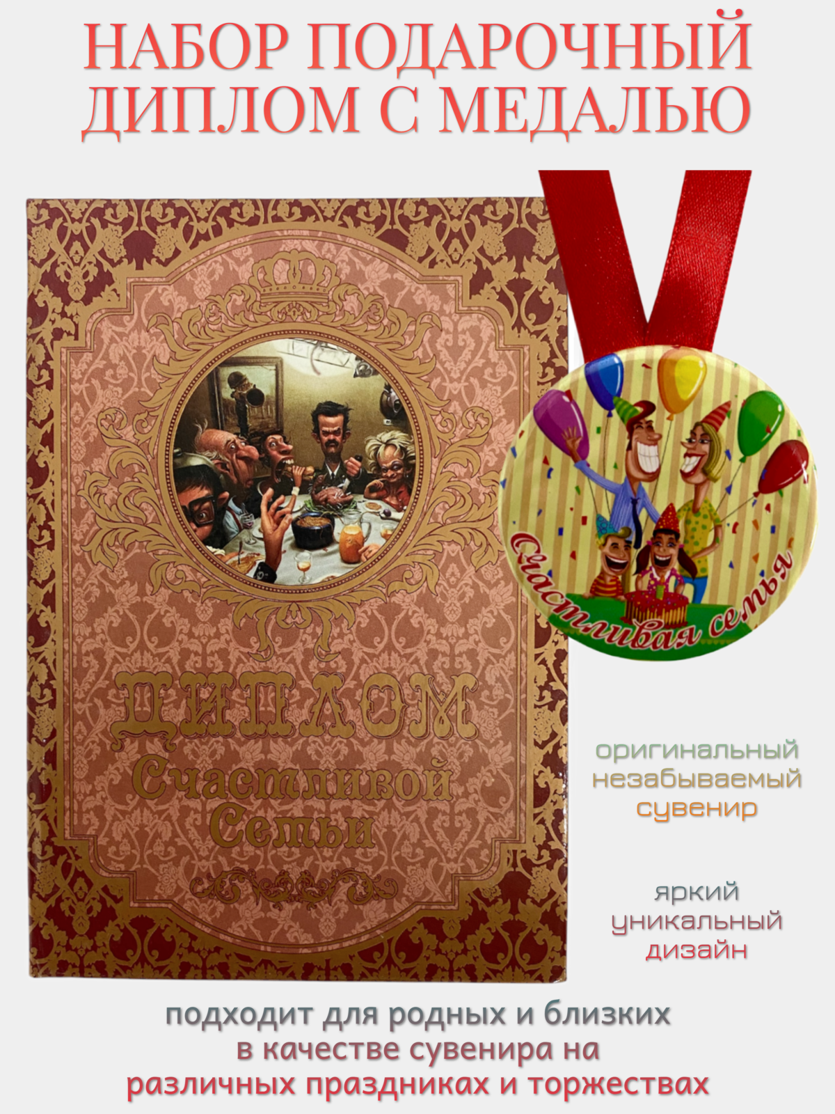 Шуточный диплом открытка "Счастливой Семьи" и сувенирная медаль с атласной лентой, подарочный набор