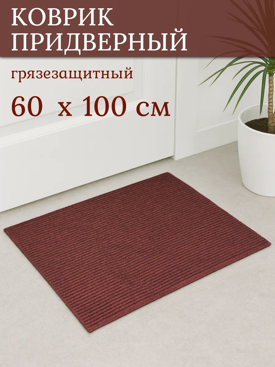 Коврик придверный Antwerpen, 60x100см, для прихожей, прямоугольный, противоскользящий, красный