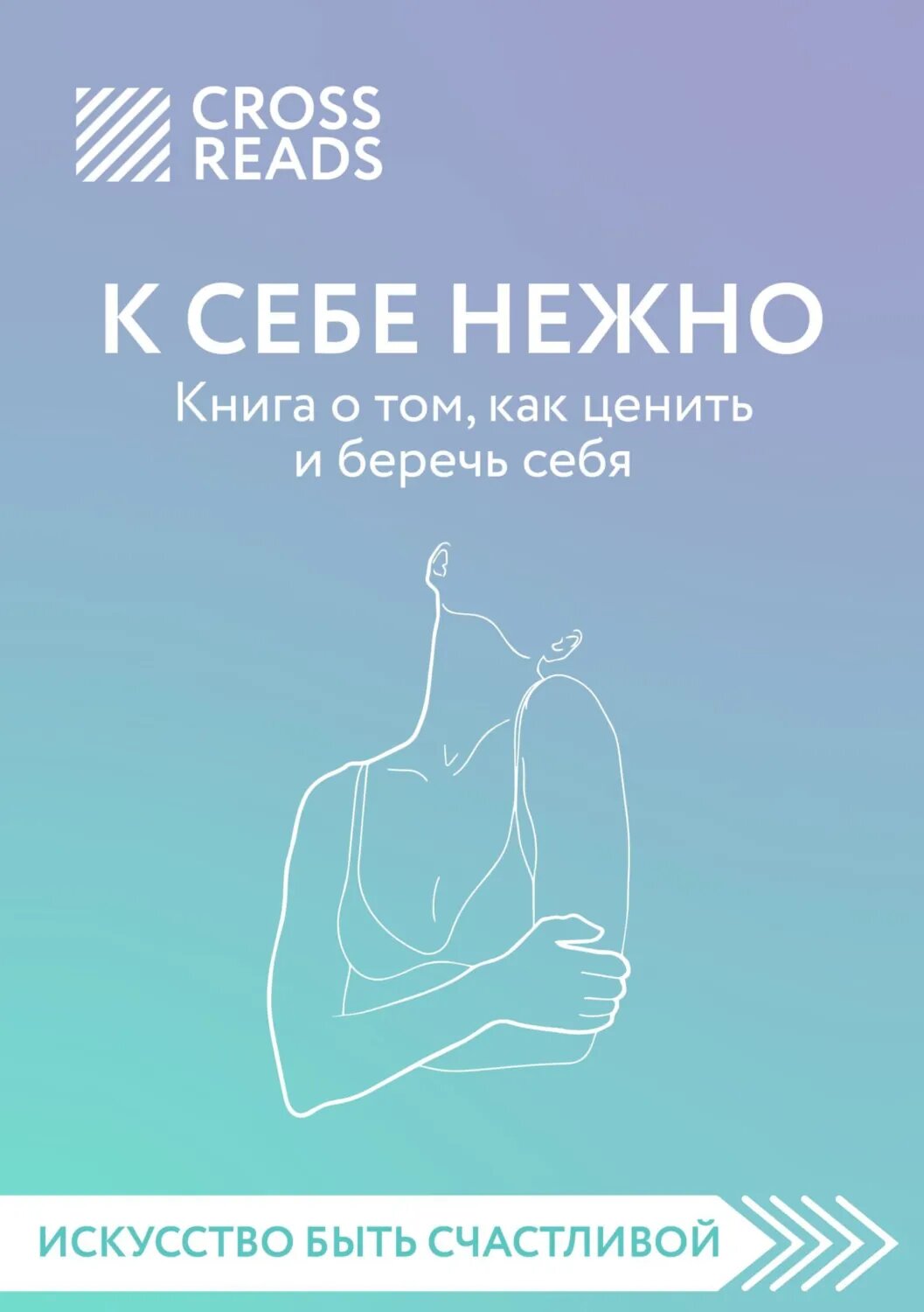 Саммари книги «К себе нежно. Книга о том, как ценить и беречь себя» [Цифровая книга]