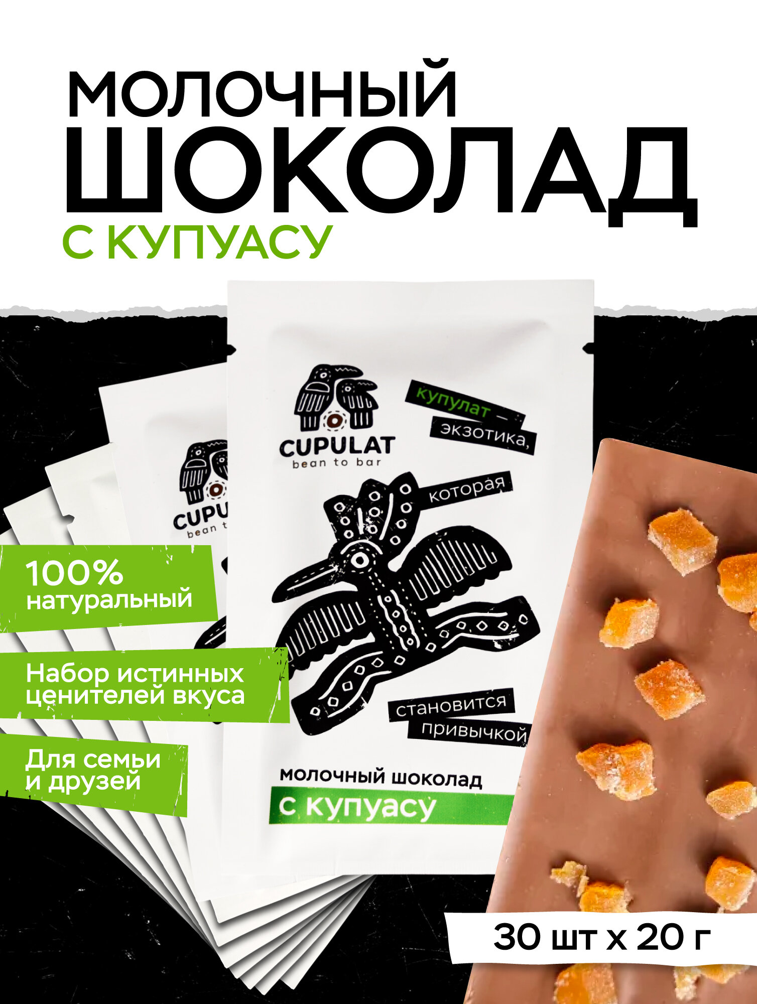 Молочный шоколад с кусочками Купуасу 30 шт по 20 гр. Набор 30 в 1, С тростниковым сахаром, 100% натуральный, 600 г