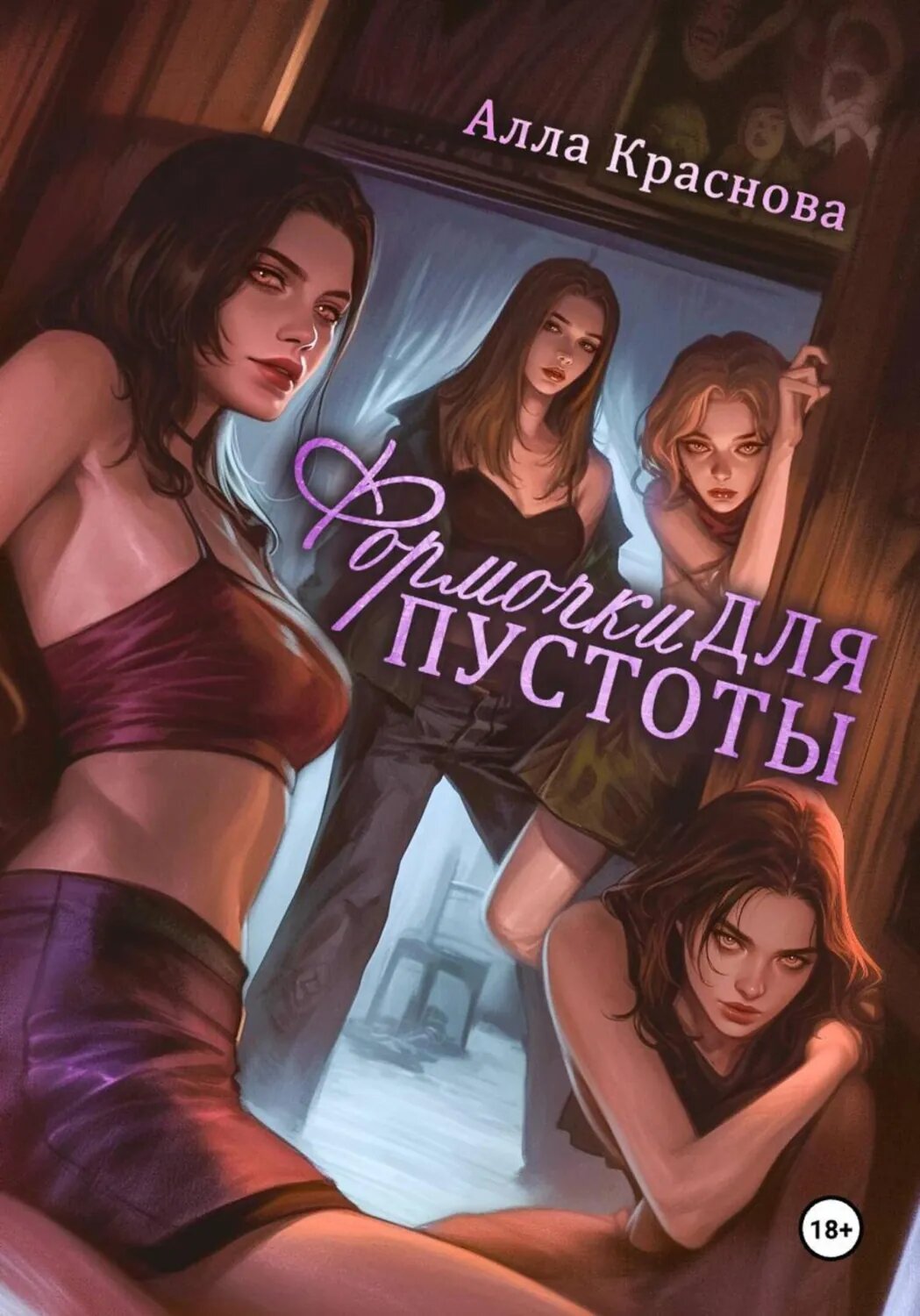 Формочки для пустоты [Цифровая книга]