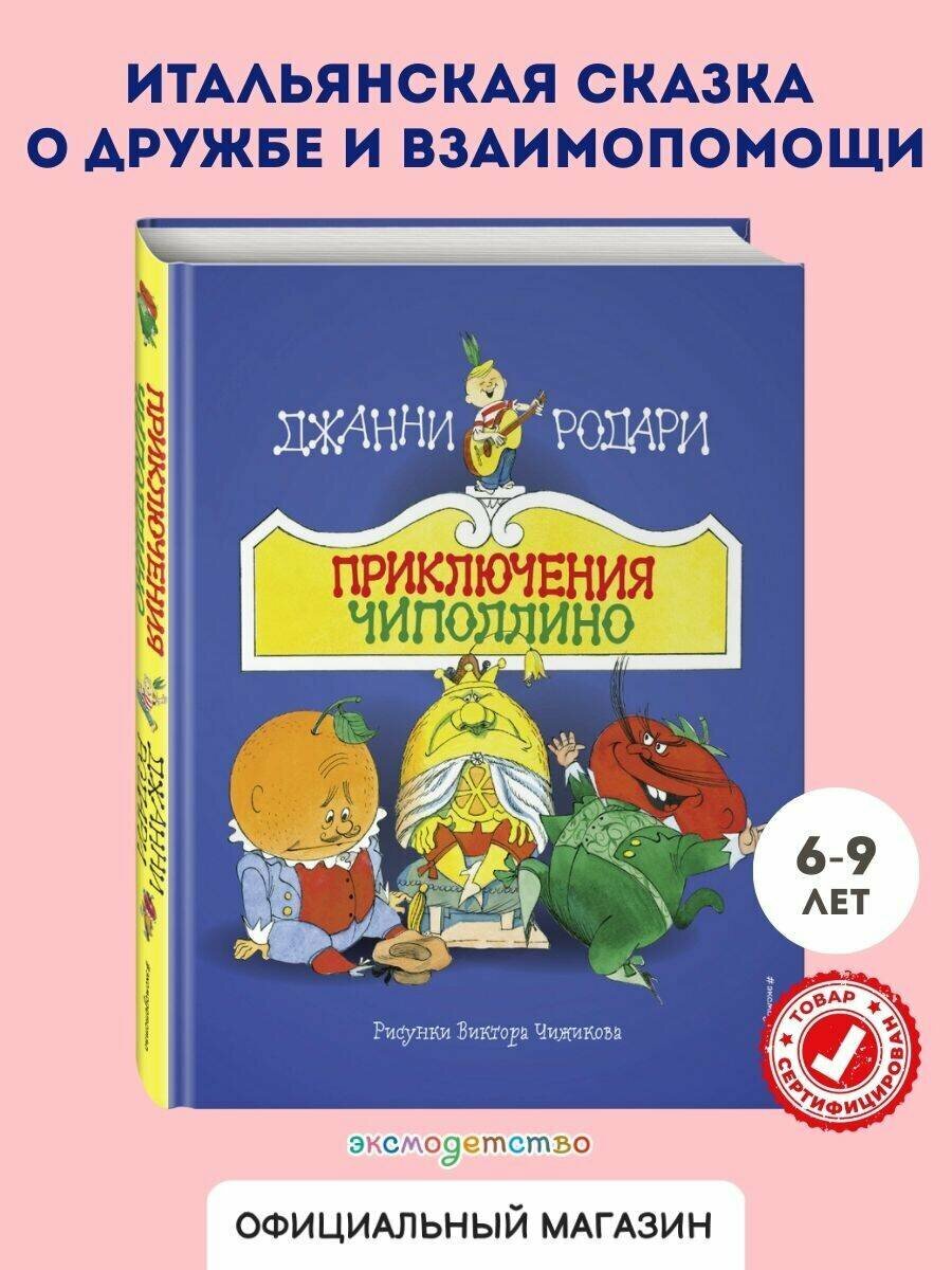 Родари Д. Приключения Чиполлино (ил. В. Чижикова)