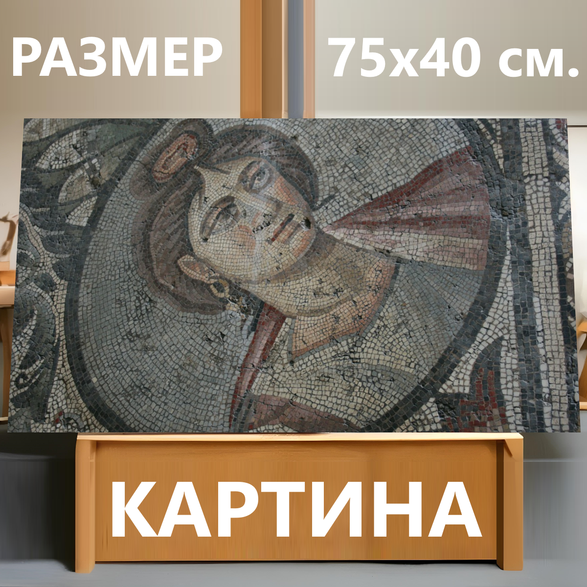 Картина на холсте "Римская мозаика, мозаика, британский музей" на подрамнике 75х40 см. для интерьера