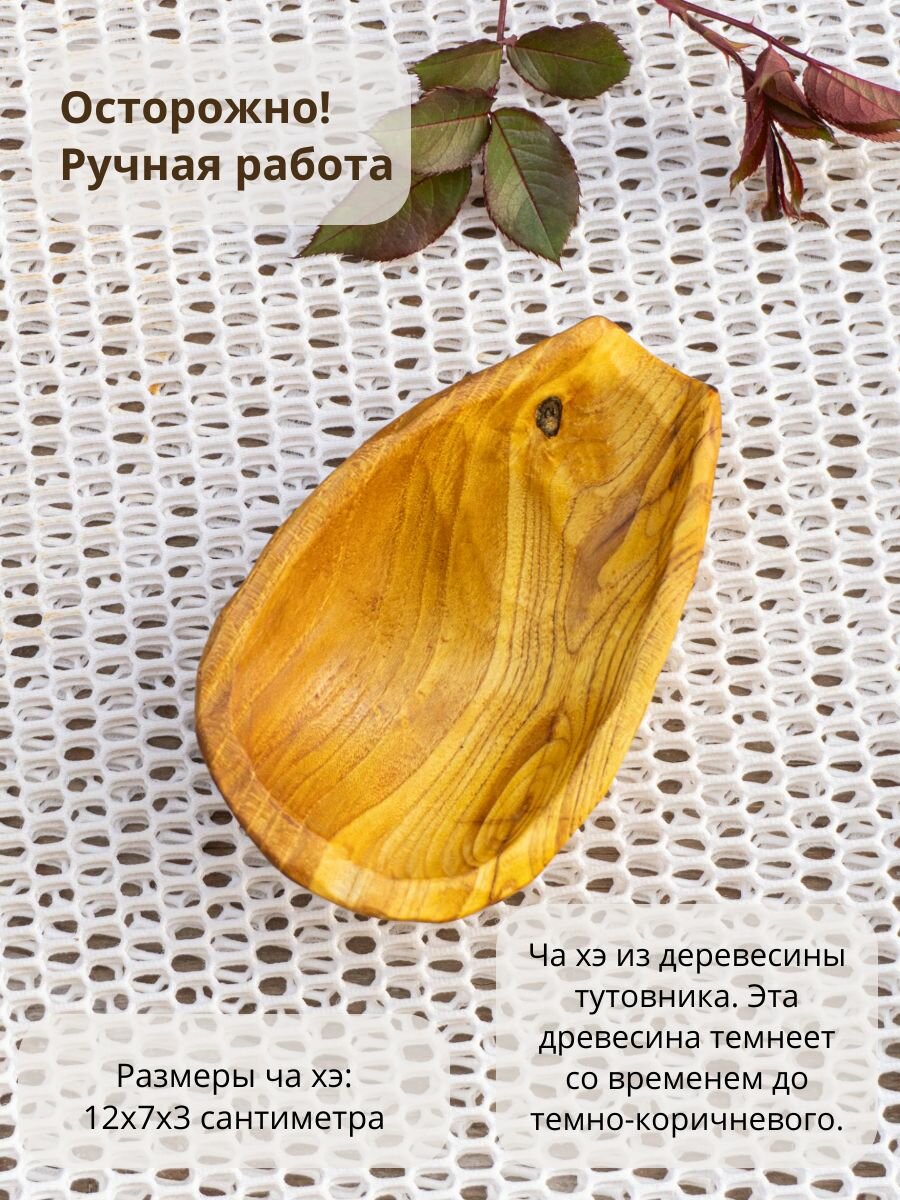 Ча хэ из тутовника 12х7х3 см. Фруктовая древесина. Ручная работа.