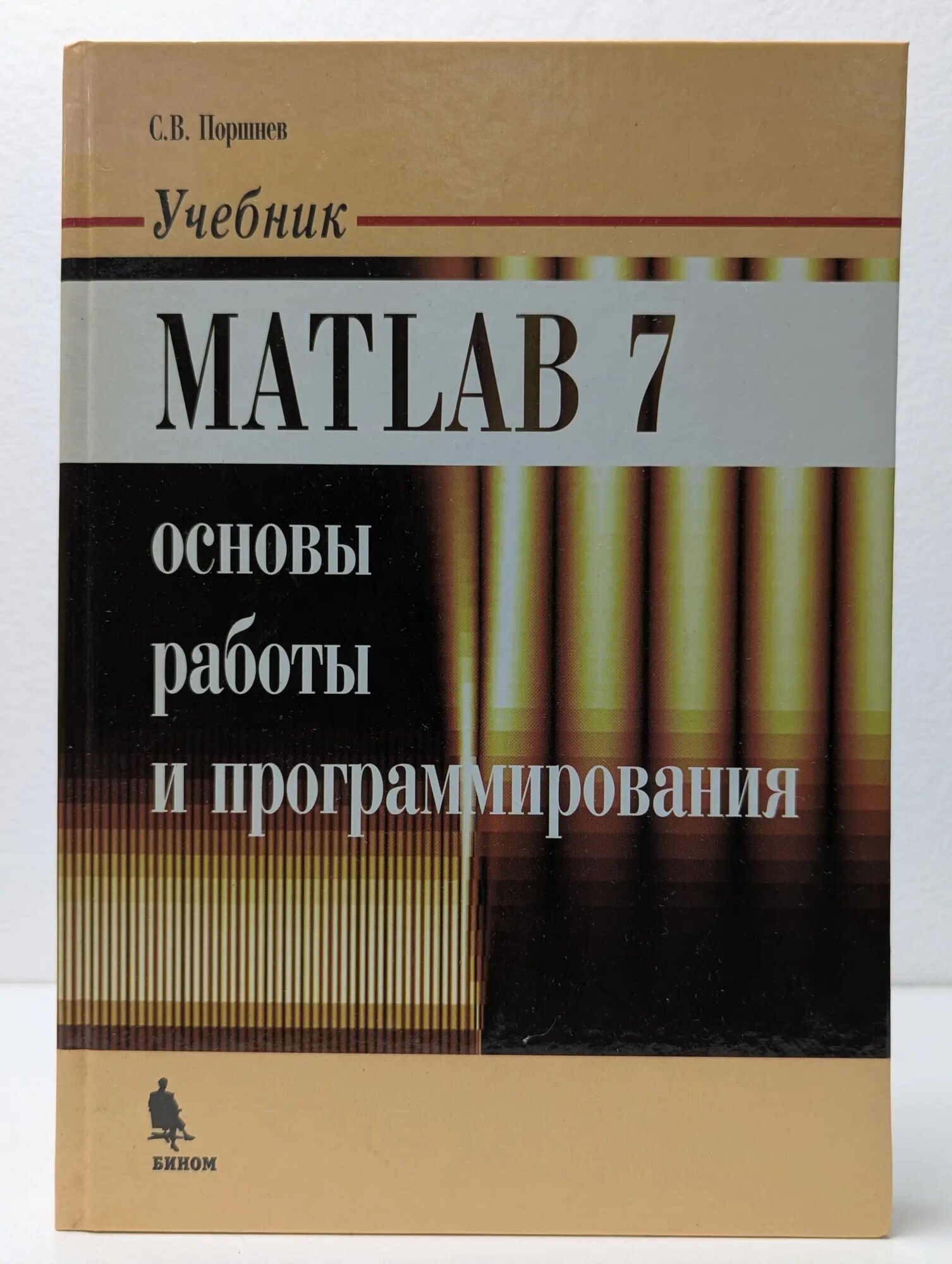 MATLAB 7. Основы работы и программирования Поршнев Сергей Владимирович 2006