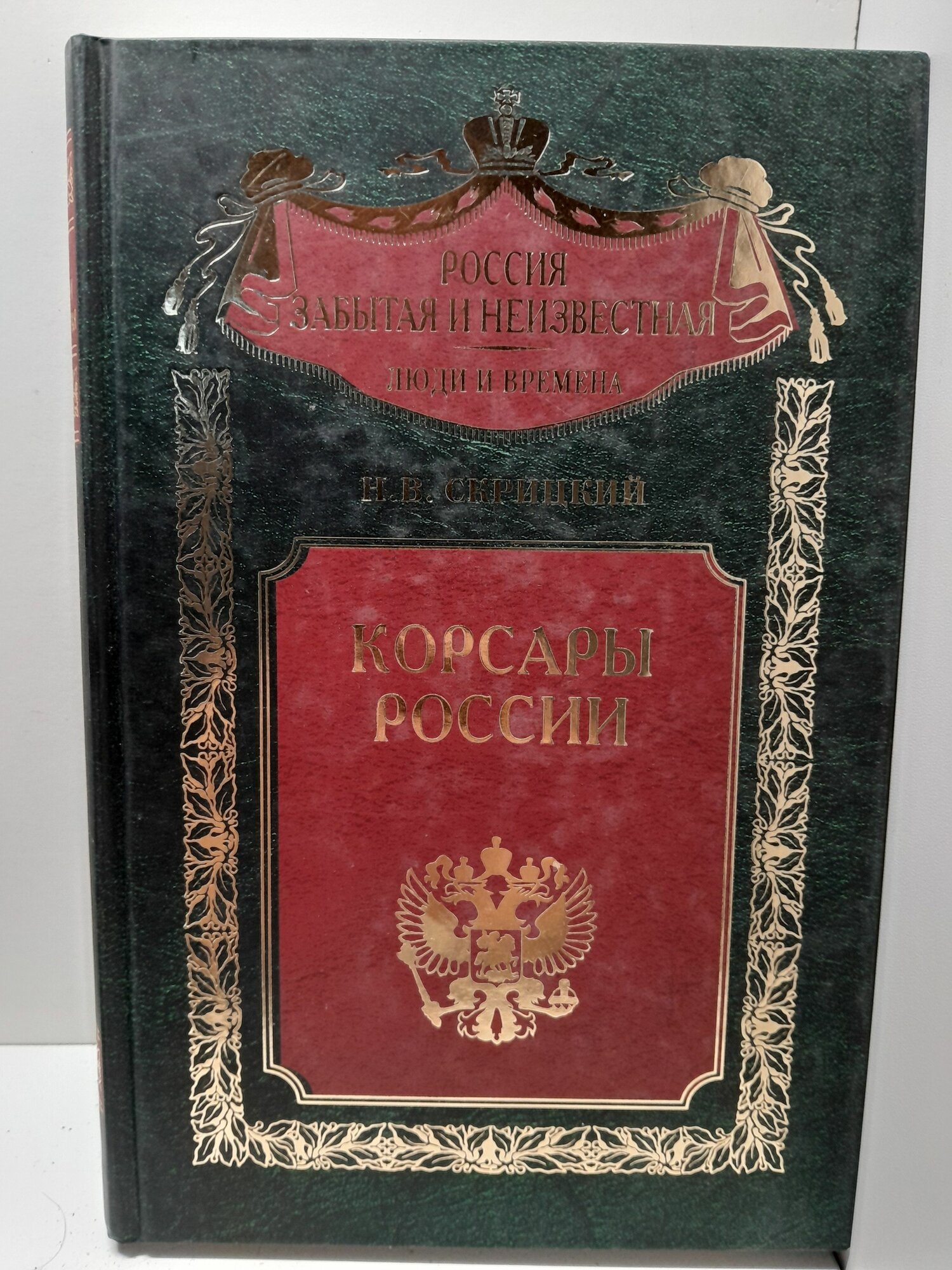 Корсары России / Скрицкий Николай