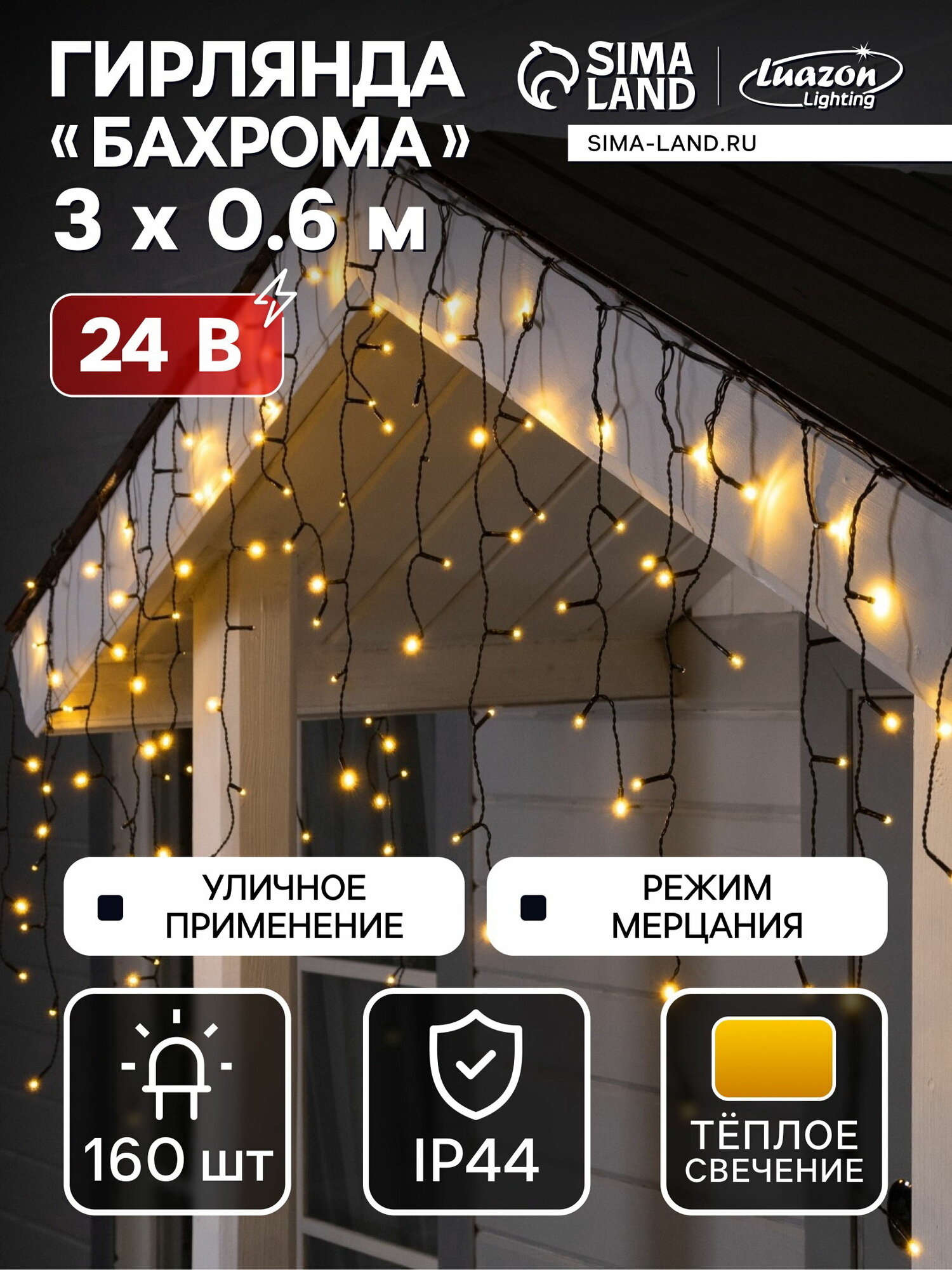 Гирлянда "Бахрома" 3x0.6 м, IP44, УМС, тёмная нить, 100 LED, свечение тёплое белое, мерцание, 24 В