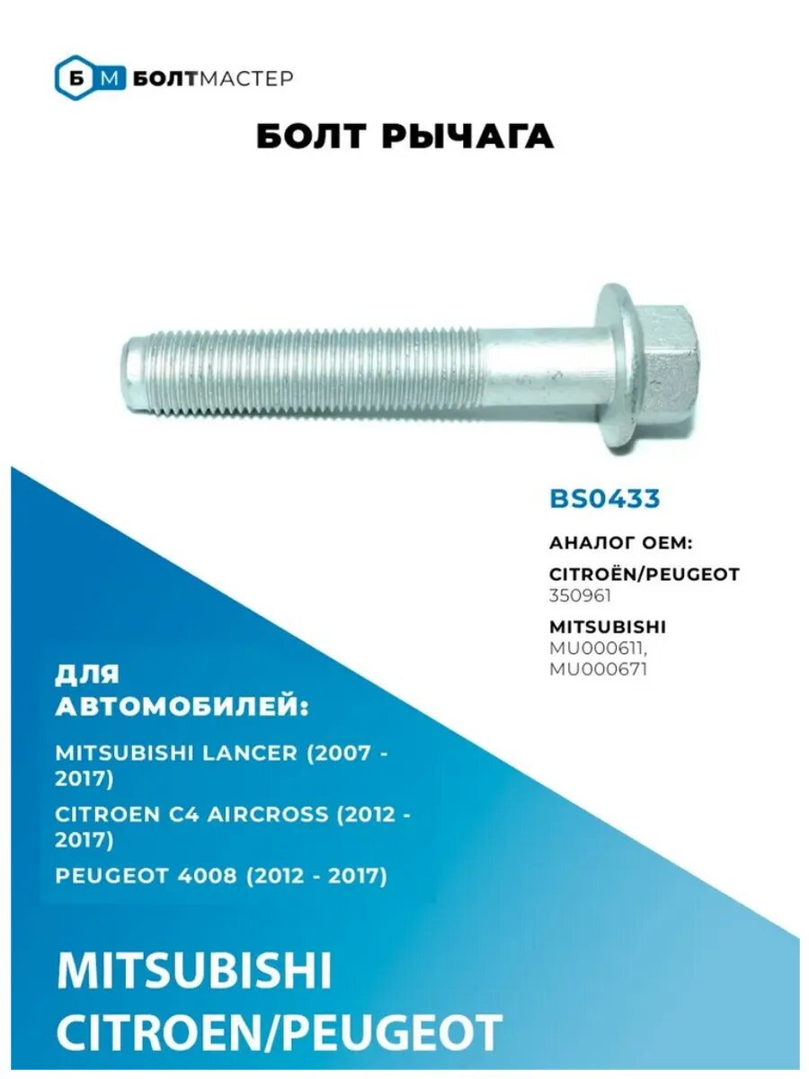 BS0433 Болт рычага M14 × 1.5 × 80 – 10.9