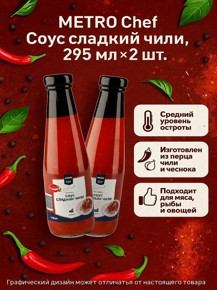 METRO Chef Соус сладкий чили, 295мл x 2 упаковки