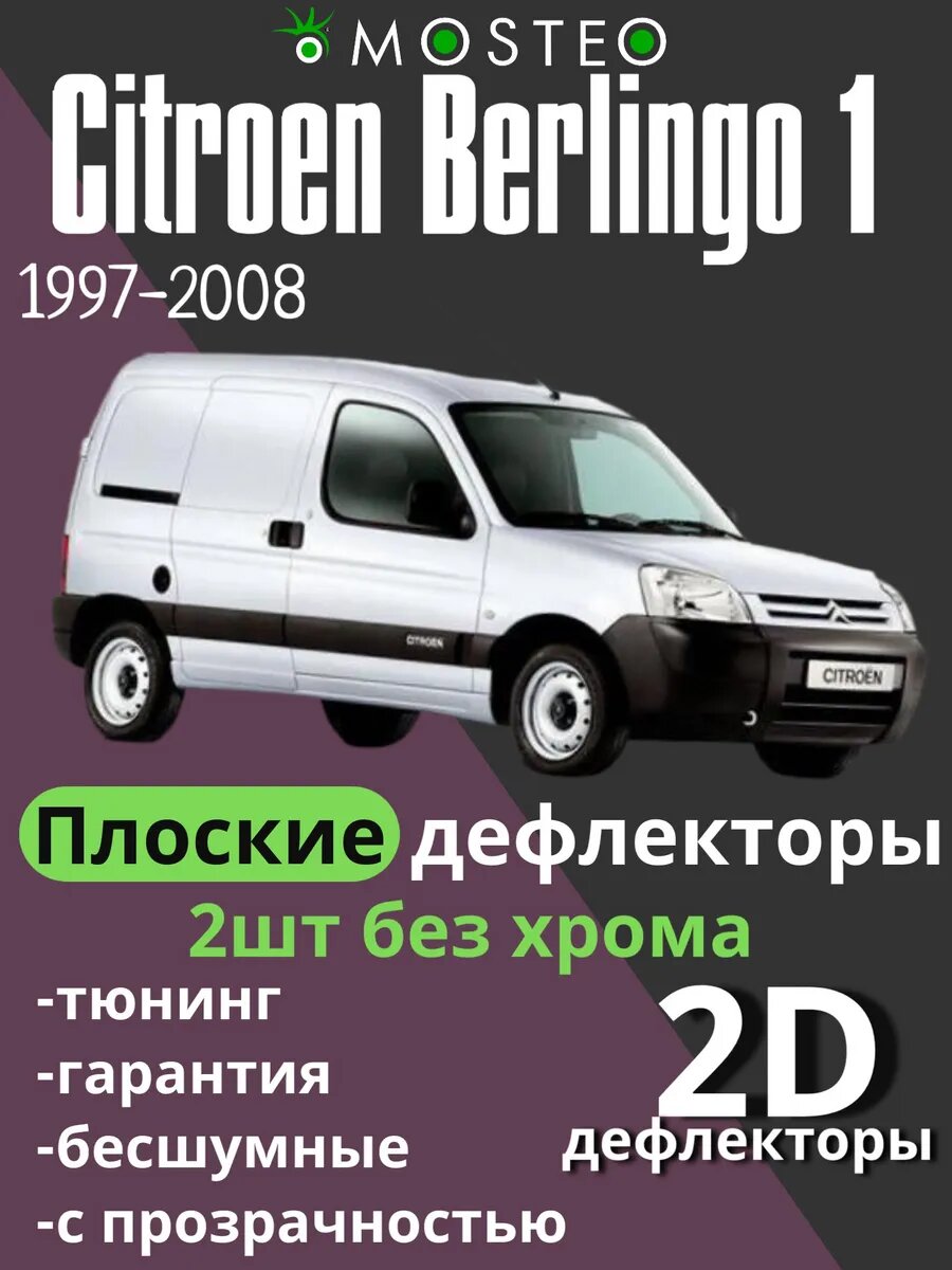 Плоские дефлекторы Mosteo на Citroen Berlingo 1 (1997-2008) 2 шт