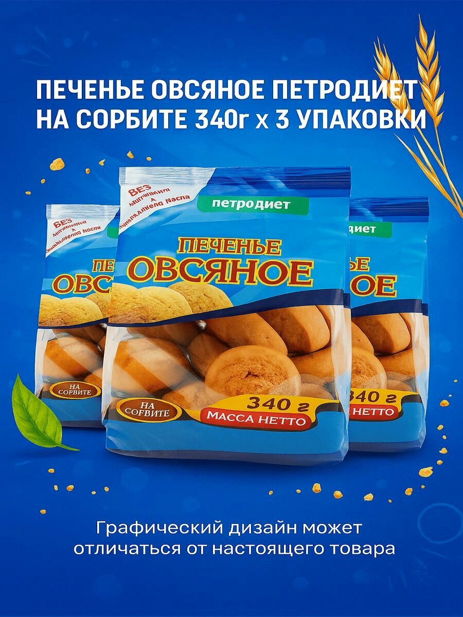 Печенье овсяное петродиет на сорбите, 340г x 3 упаковки