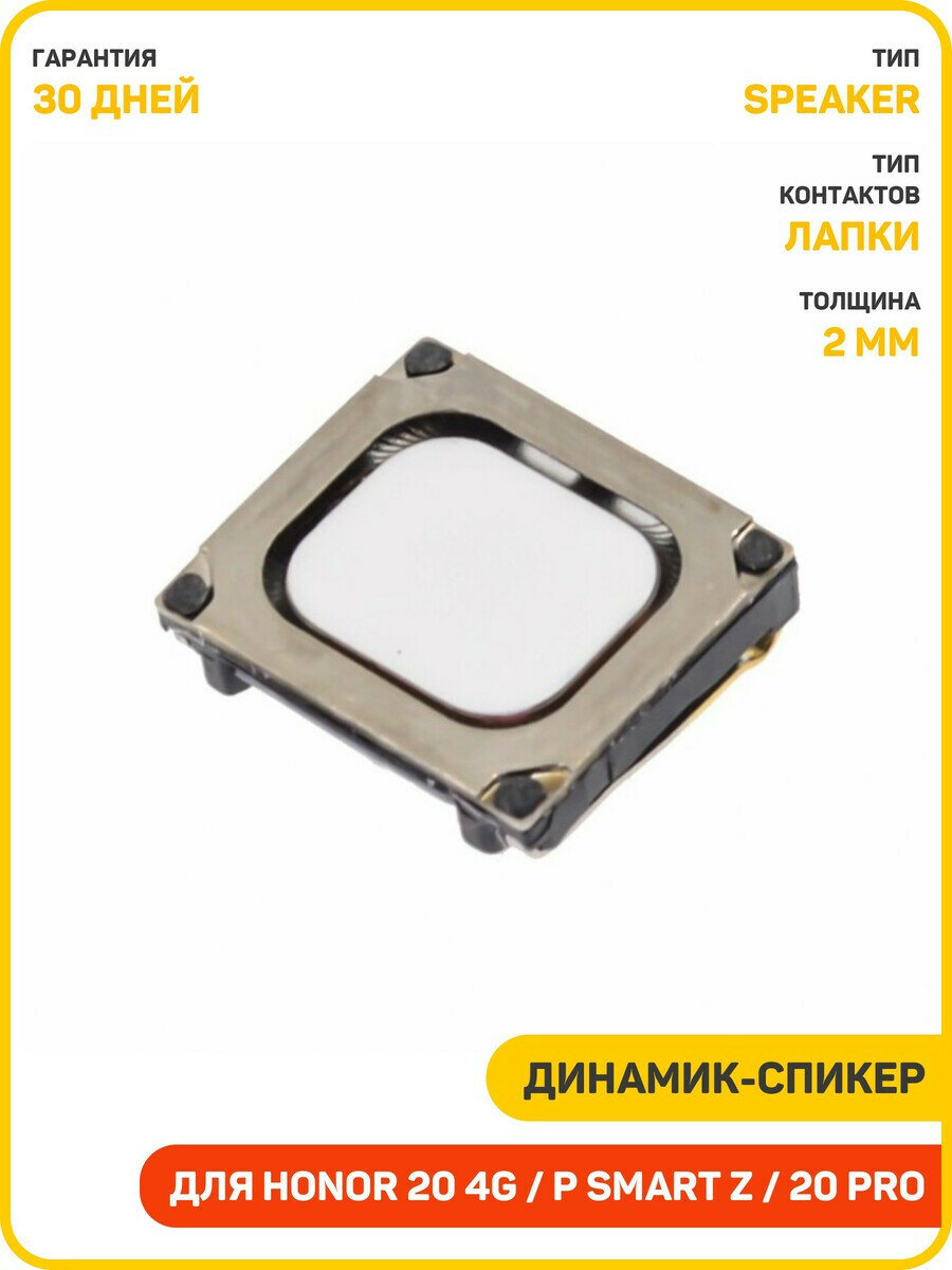 Динамик (Speaker) для Huawei Honor 20 4G (YAL-L21) Honor 20 Pro 4G (YAL-L41) P30 4G (ELE-L29) и др.
