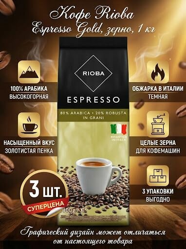 Кофе Espresso Gold в зернах 1 кг x 3 упаковки