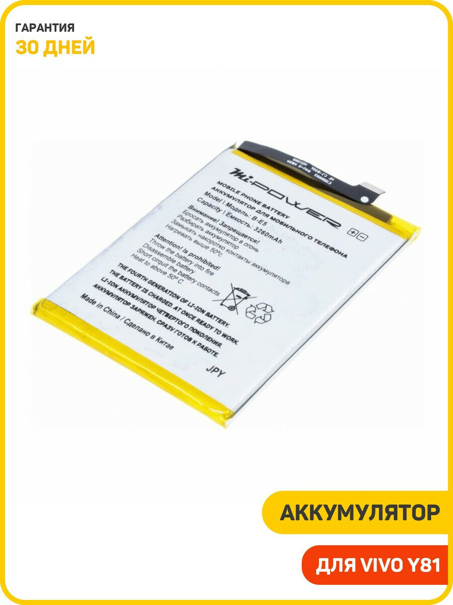 Аккумулятор для Vivo Y81 (B-E5)