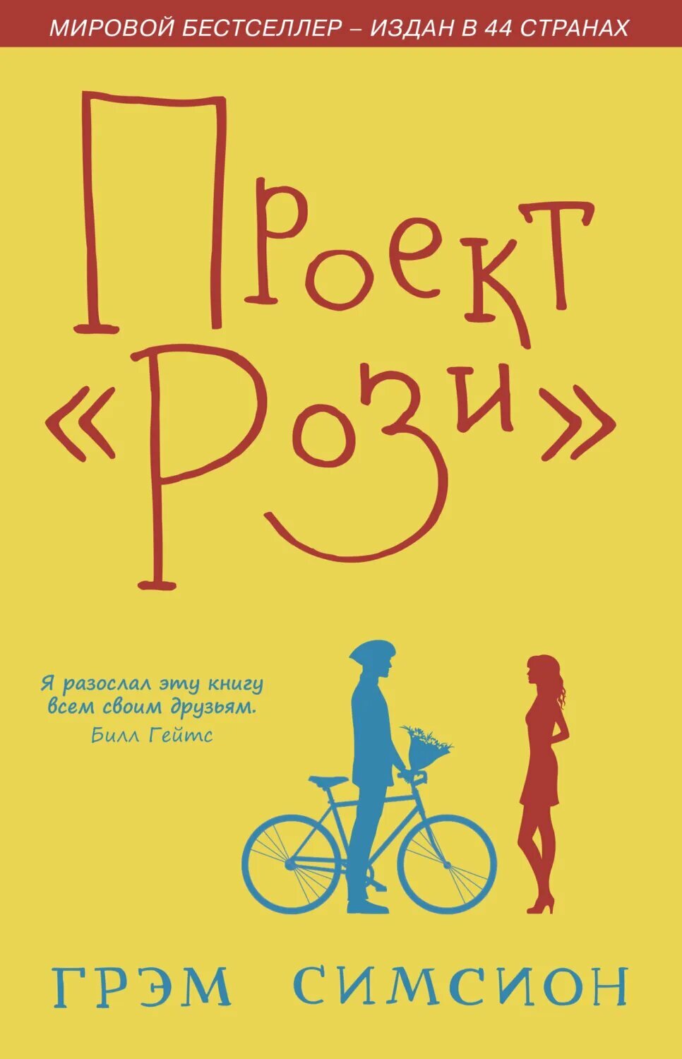 Проект «Рози» [Цифровая книга]