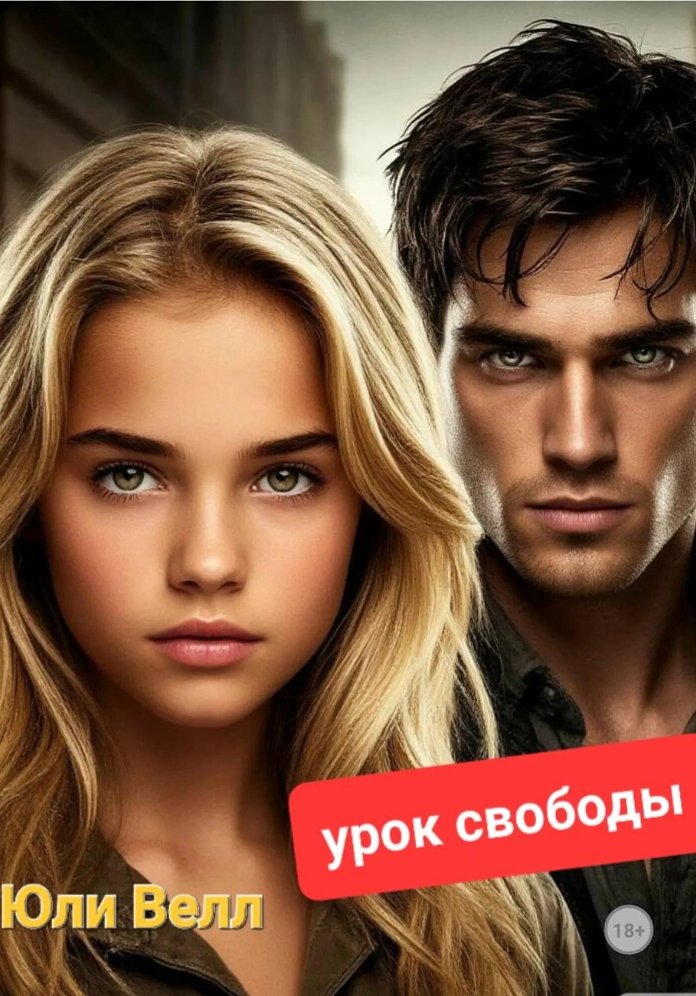 Урок свободы [Цифровая книга]