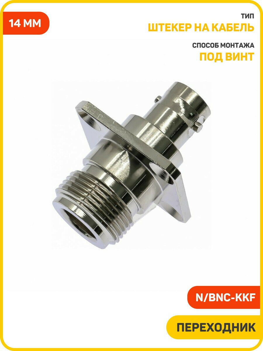 Переходник гнездо N на гнездо BNC проходной (14 мм) с фланцем (N/BNC-KKF)
