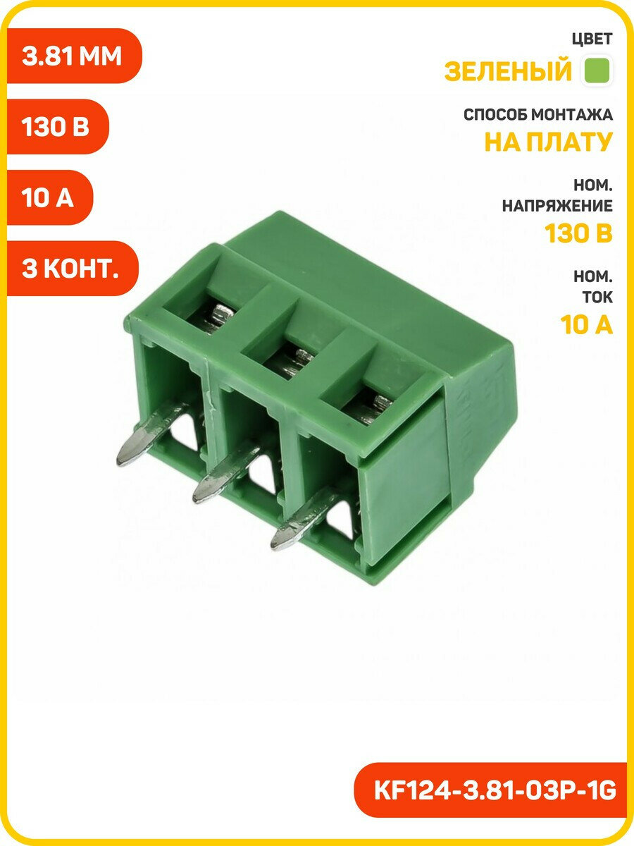 Клеммник KAIFENG разъемный на плату 3 конт. шаг 3.81 мм 130 В/10 А (KF124-3.81-03P-1G) зеленый