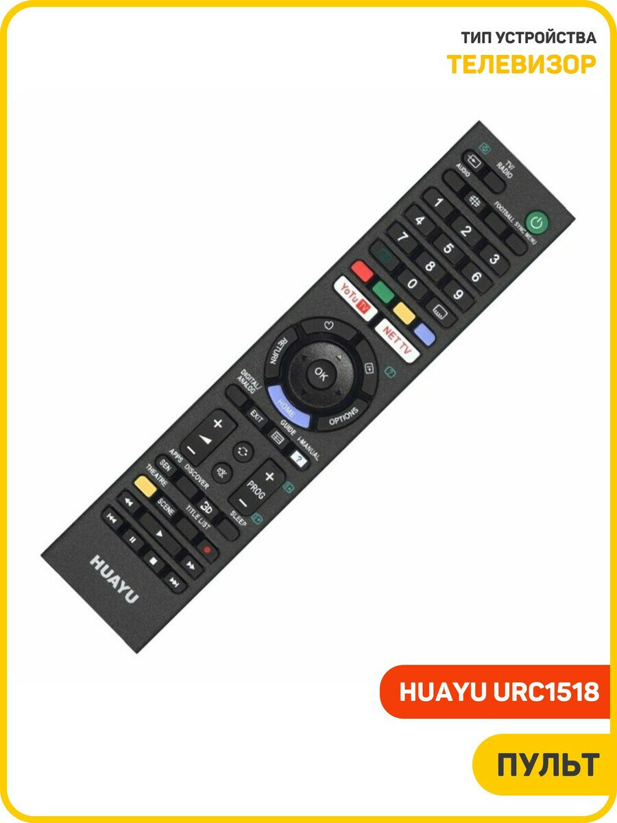 Пульт Huayu для Sony URC1518 (корпус TX-102D)