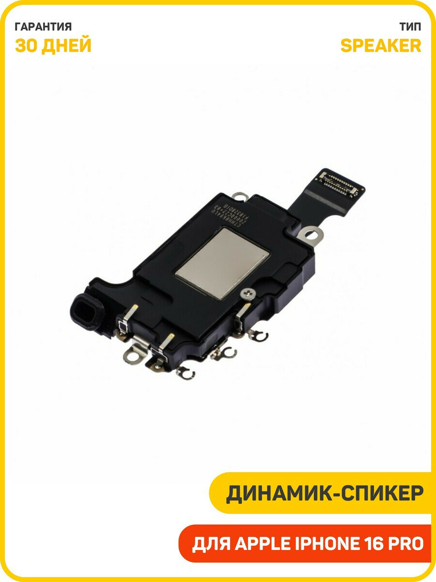 Динамик (Speaker) для Apple iPhone 16 Pro в сборе
