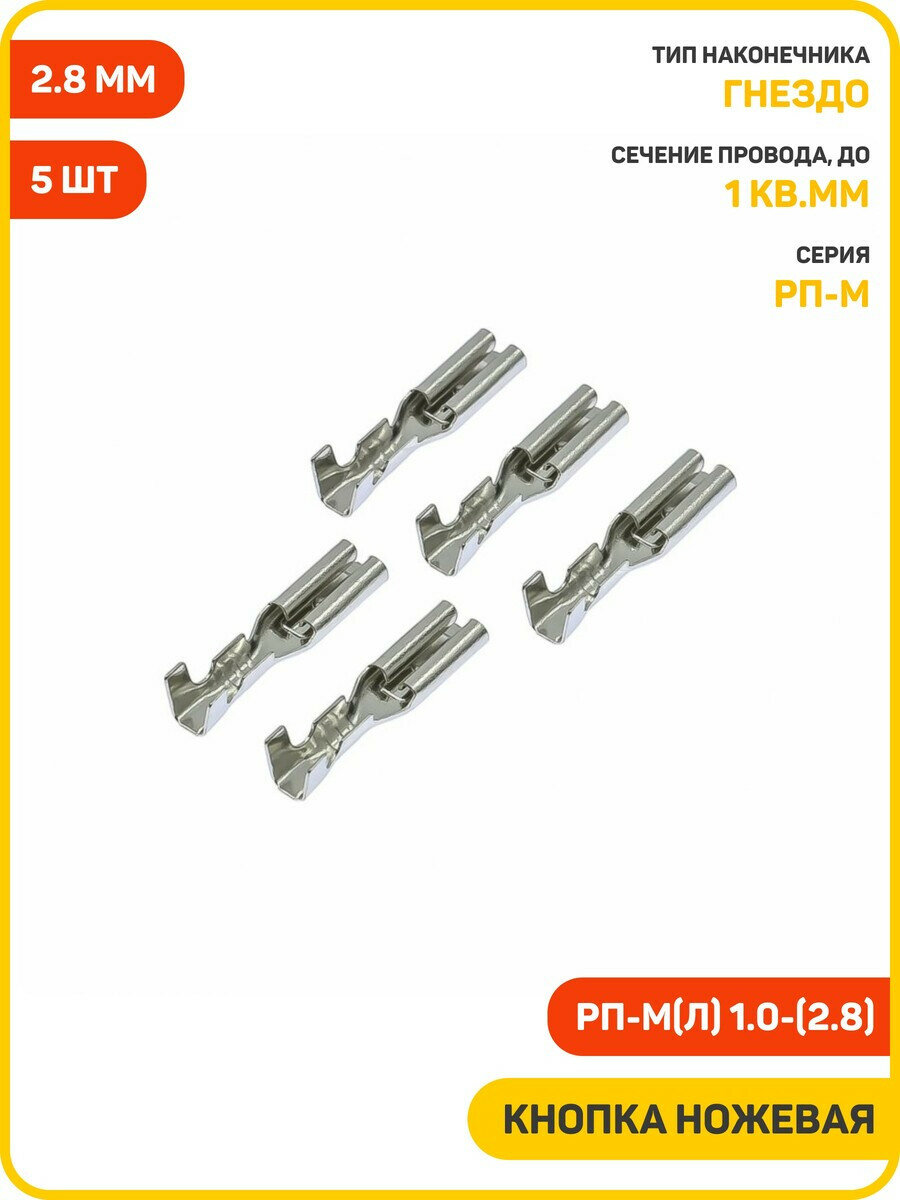 Клемма ножевая 2.8 мм гнездо латунь луженая на провод 0.5-1.0 кв. мм (РП-М(л) 1.0-(2.8)) (комплект 5 шт.)