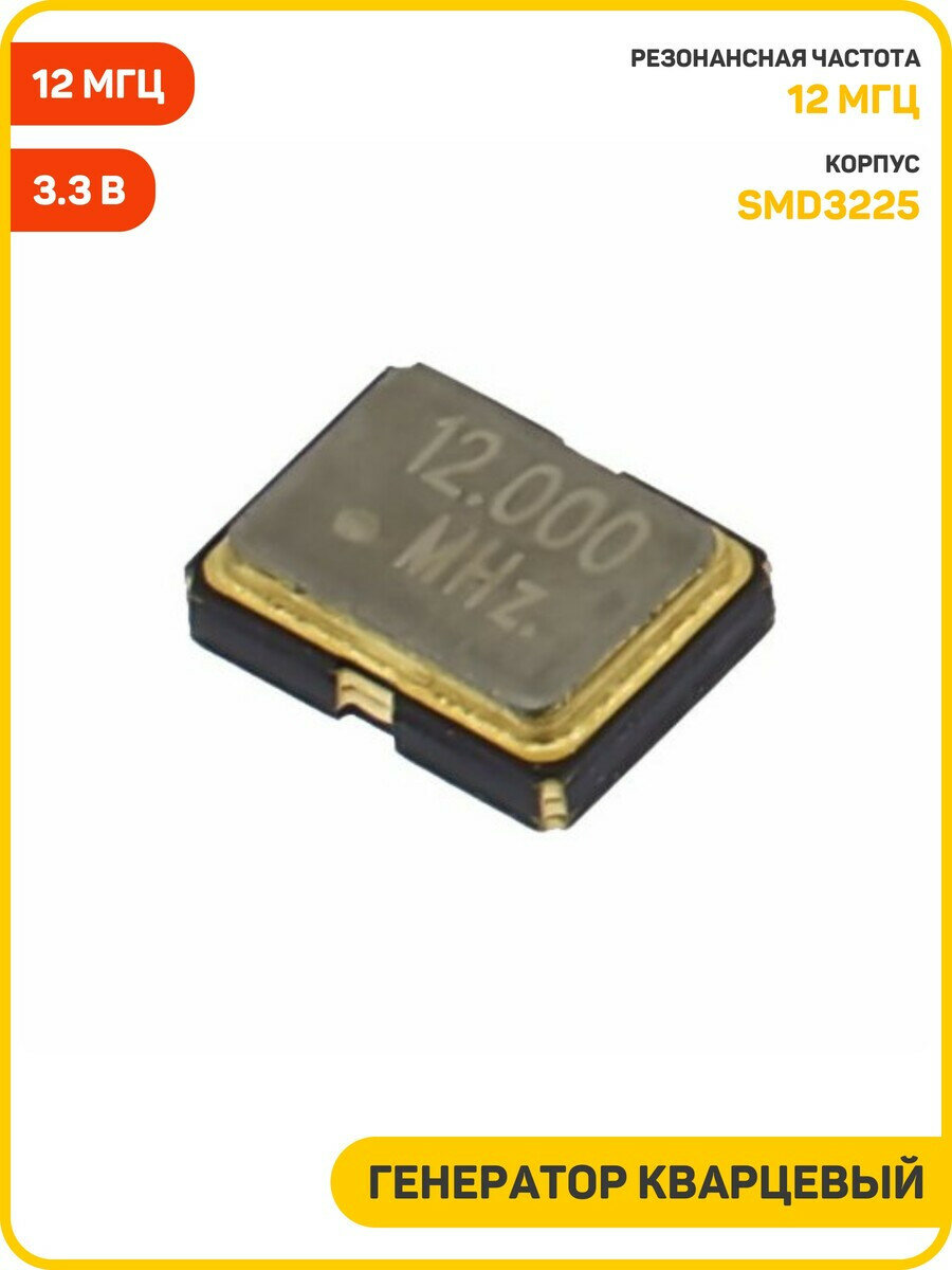 Генератор кварцевый 12 МГц/3.3 В (SMD3225)