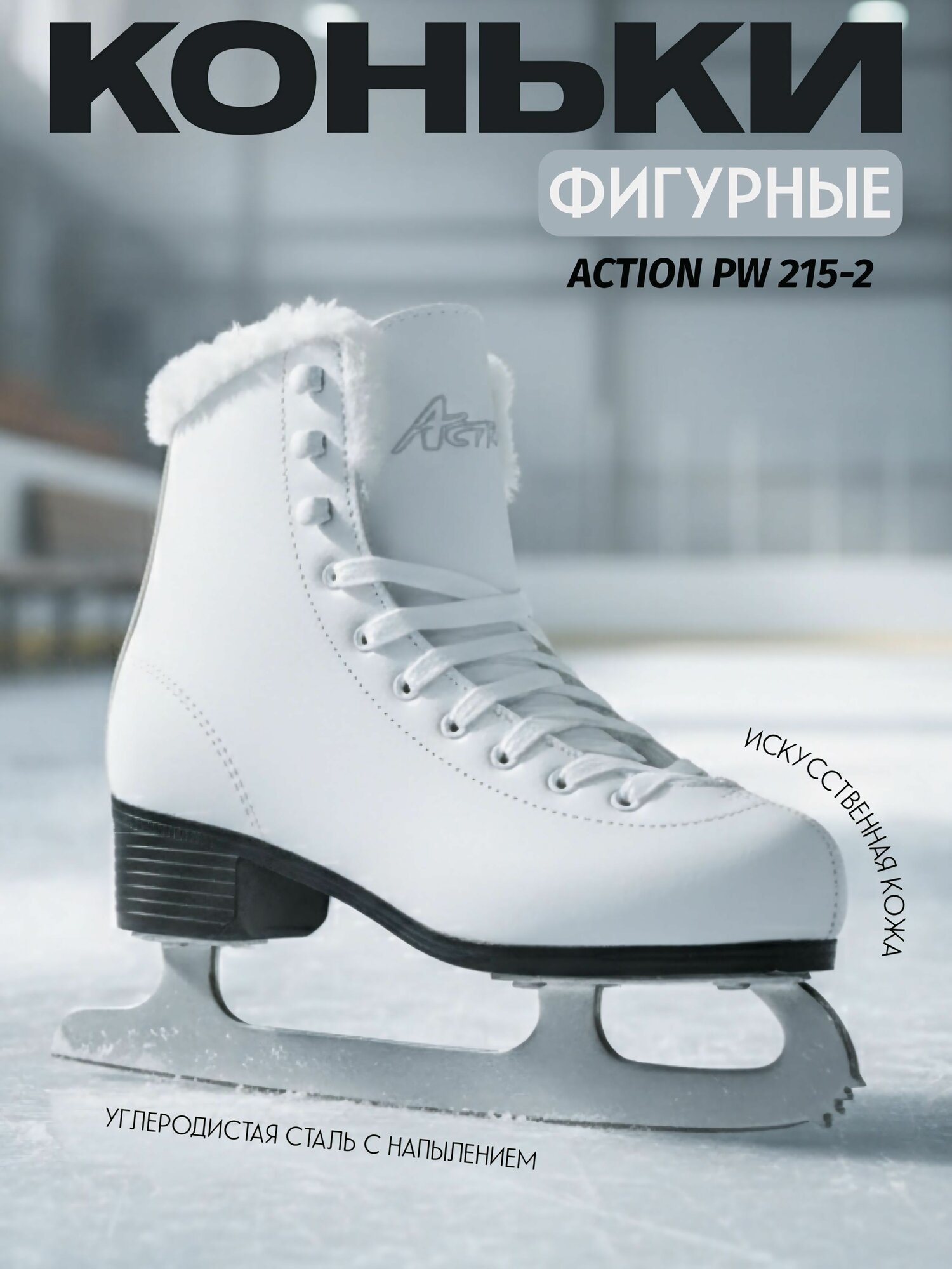 Коньки Action PW-215-2