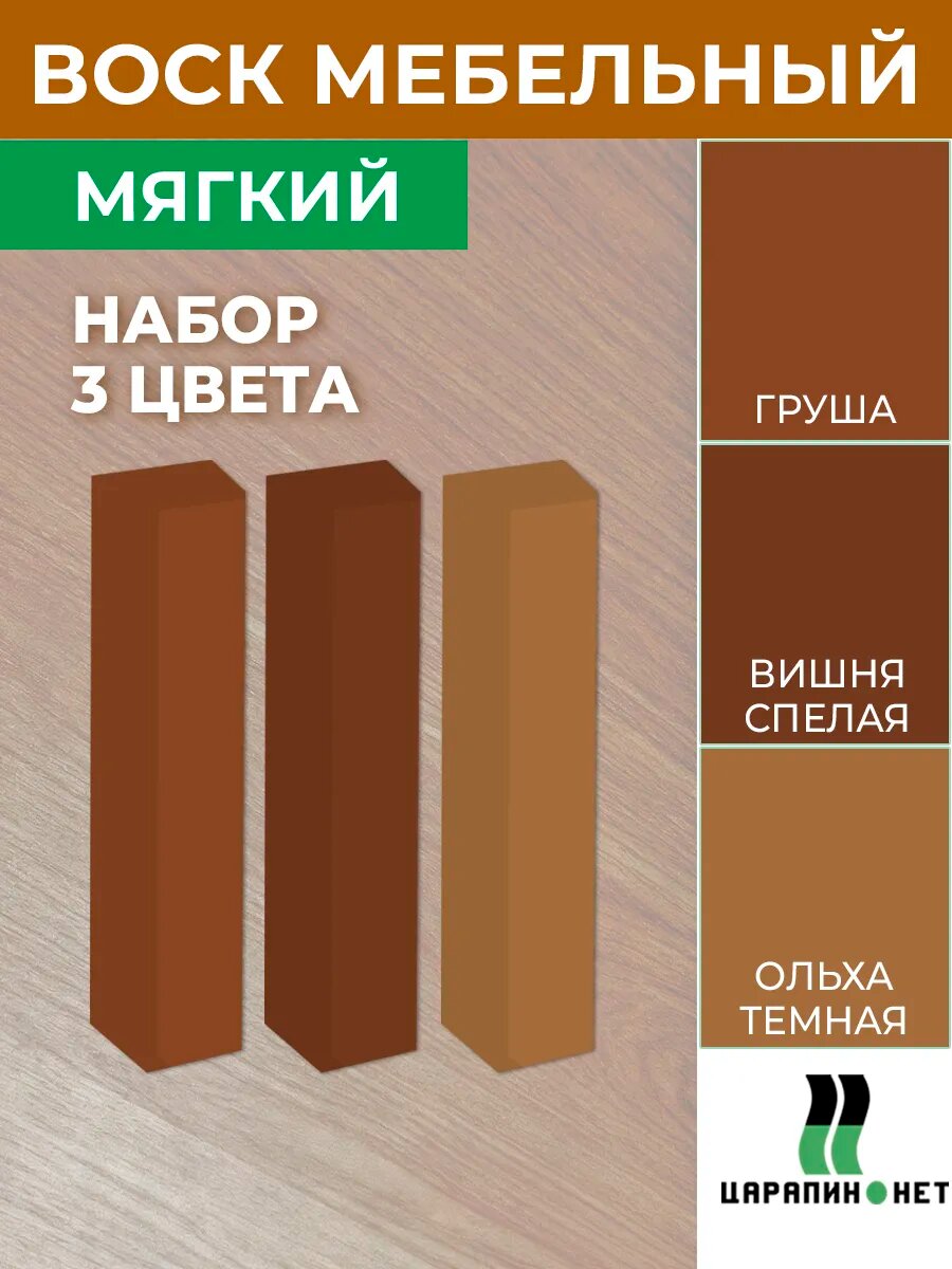 Мебельный воск мягкий, для реставрации дерева и пластика. Набор 3 цвета: груша, вишня спелая, ольха темная