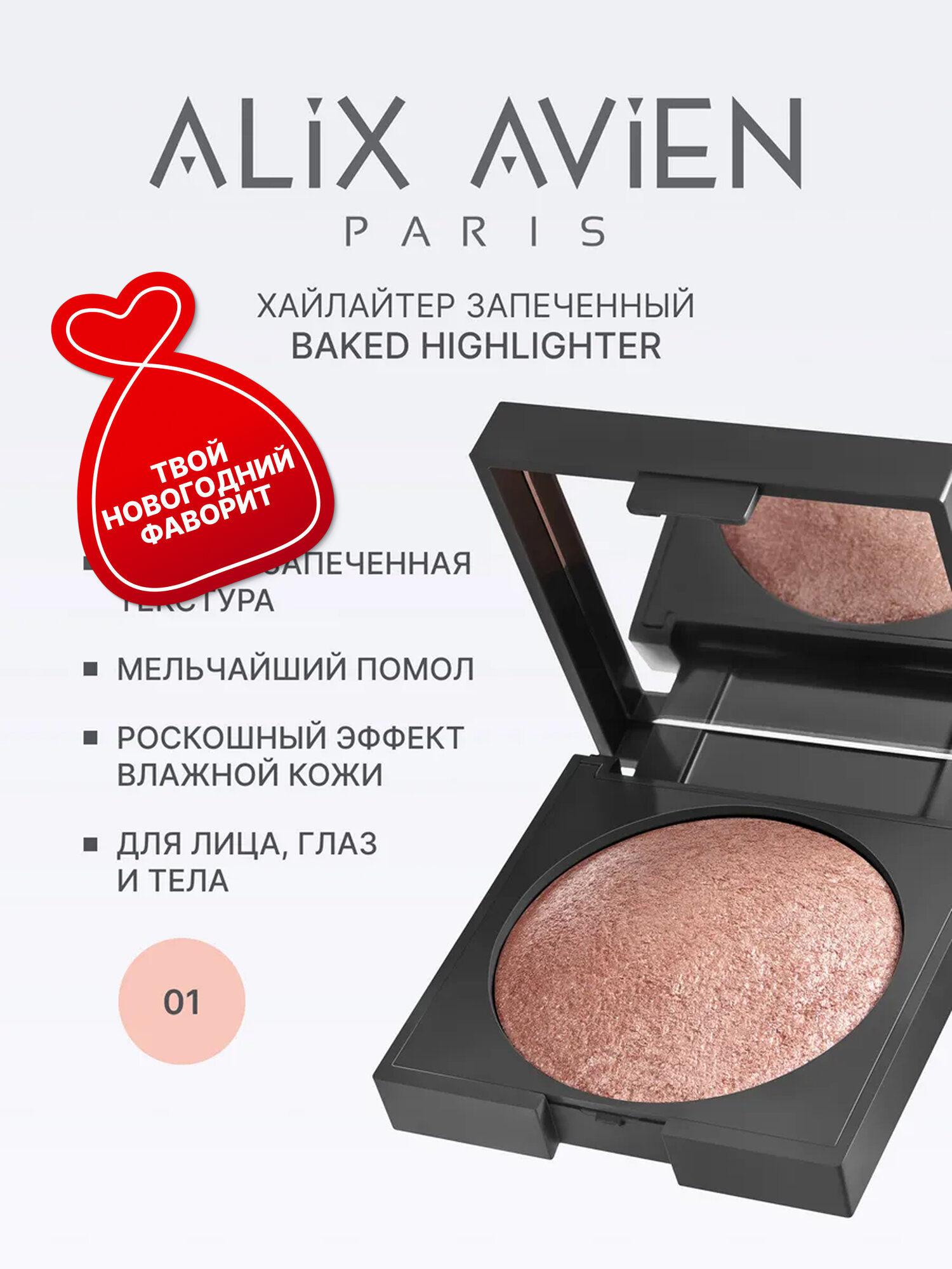 Хайлайтер Alix Avien, запеченный, тон 01, бежевый, с зеркалом