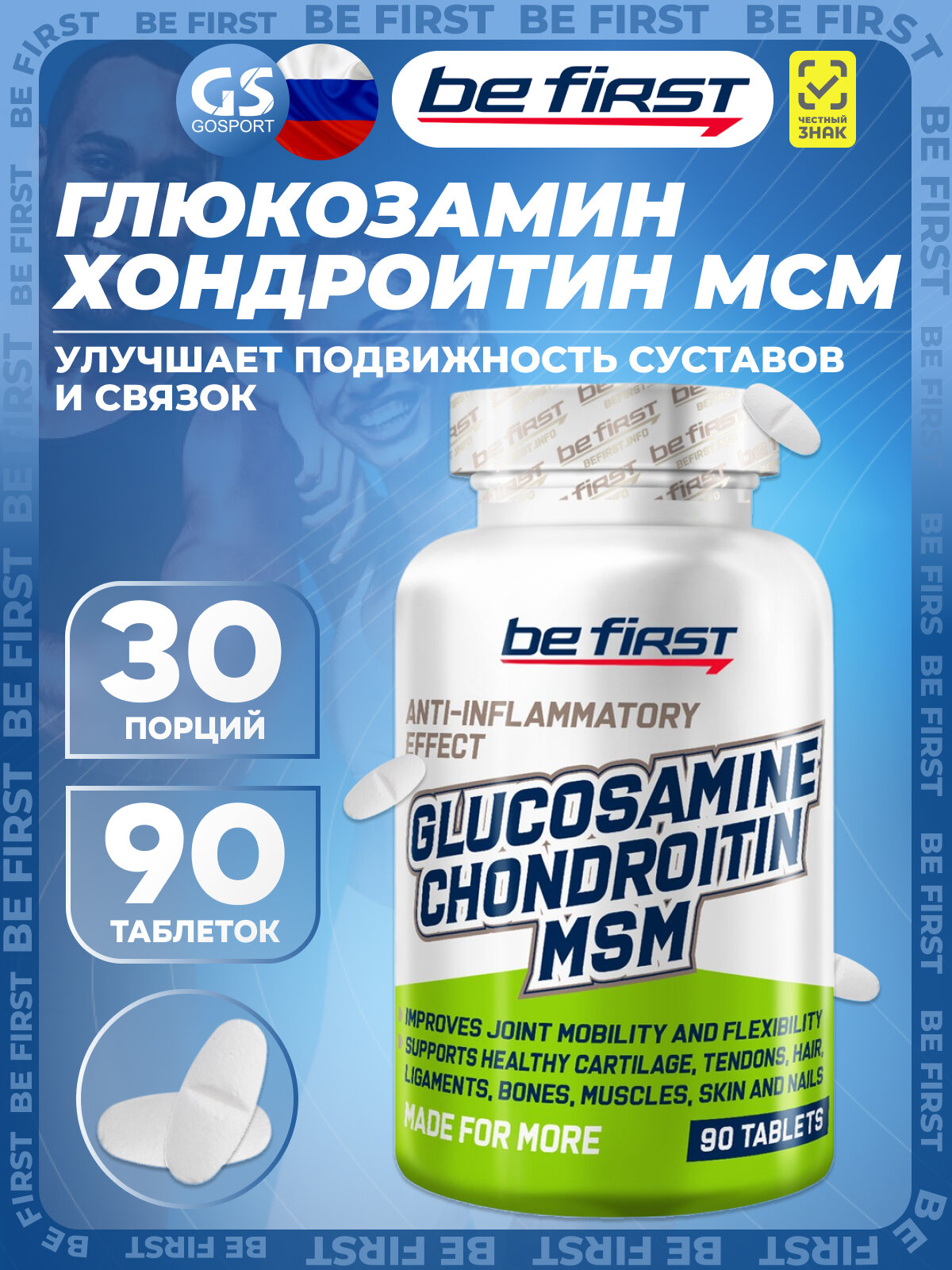 Глюкозамин хондроитин Be First Glucosamine Chondroitin MSM (глюкозамин хондроитин МСМ) 90 таблеток