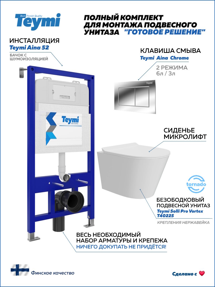 Инсталляция с унитазом комплект 5 в 1 Teymi унитаз подвесной безободковый Solli Pro Vortex кнопка хром F16316