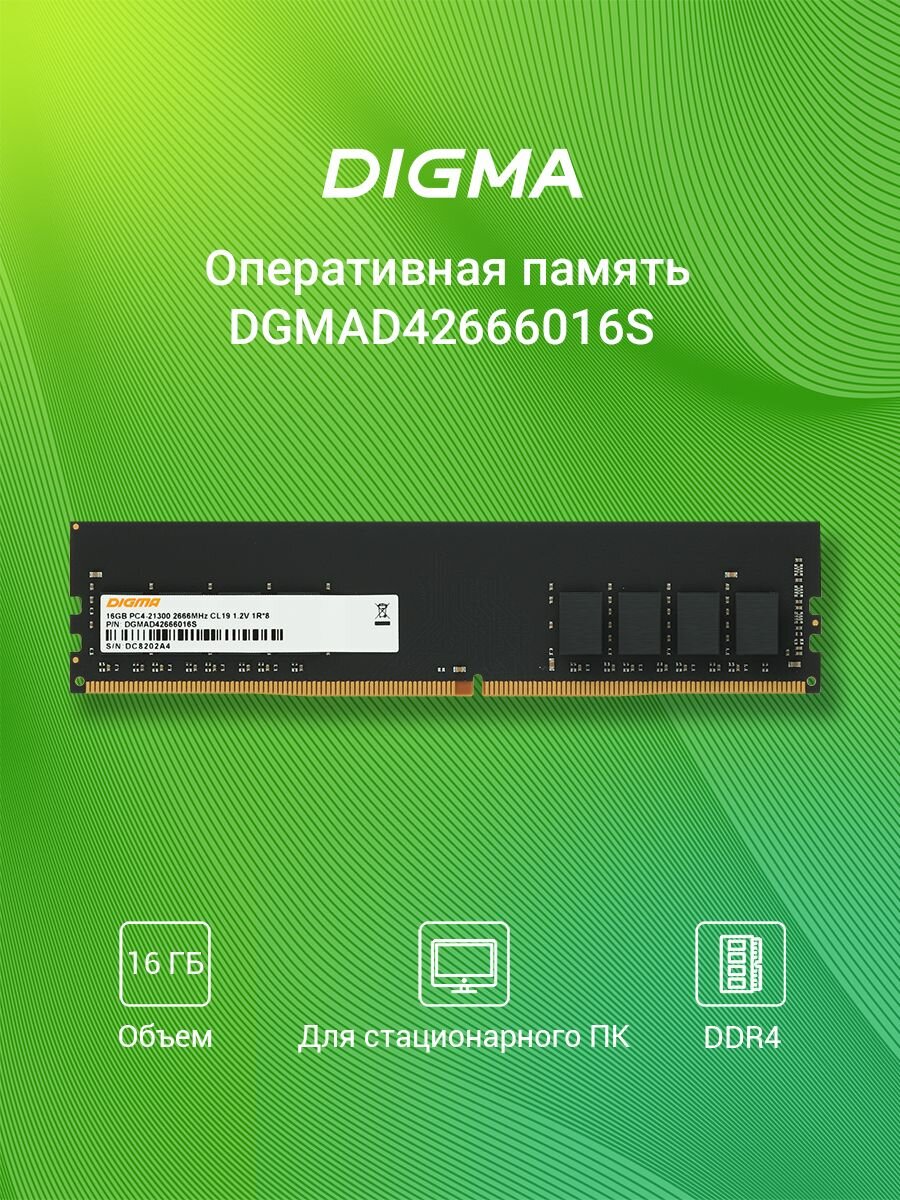 Оперативная память Digma, DDR4, 16Gb (1x16Gb), 2666MHz, CL19, DIMM (Новая)