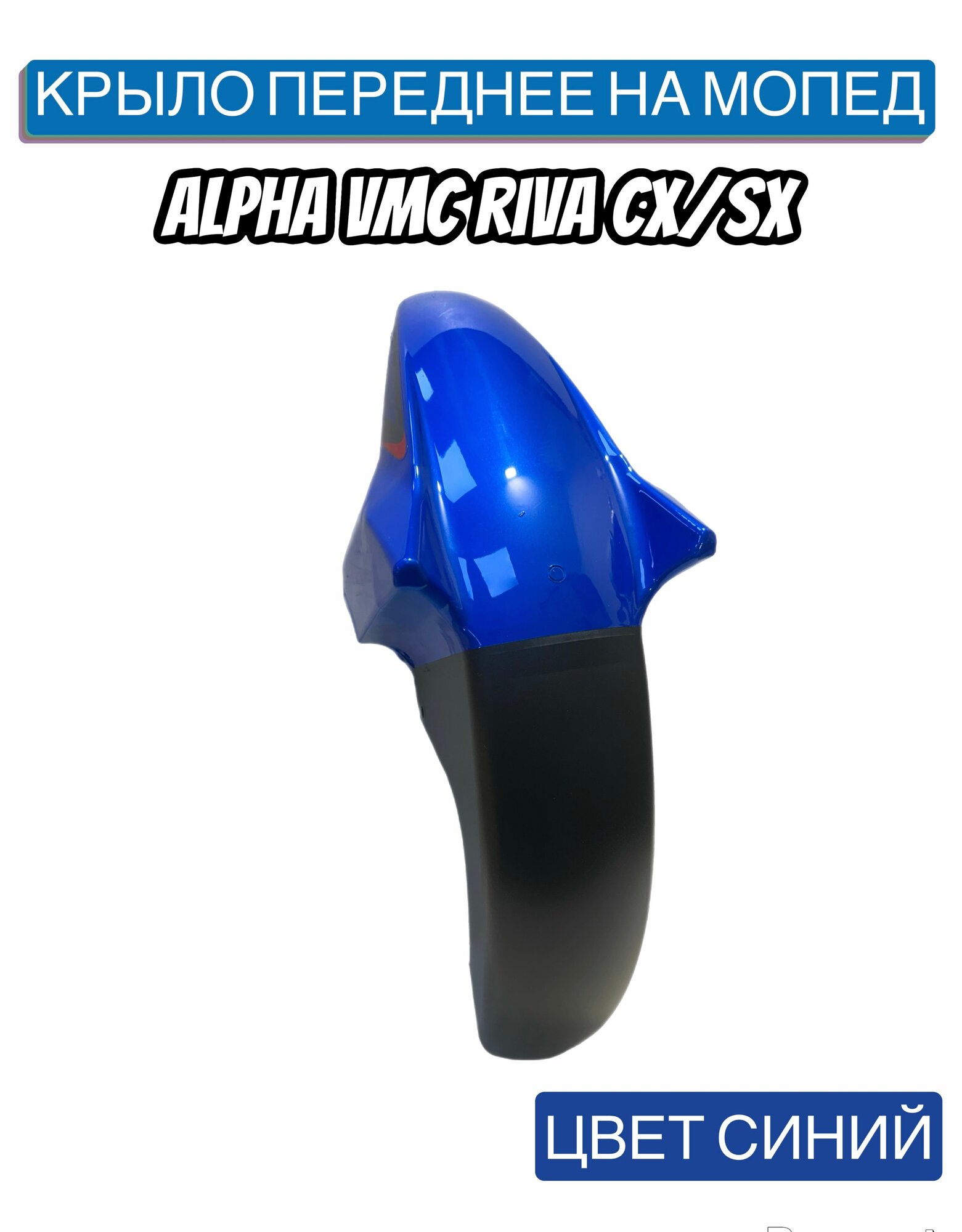 Крыло переднее Альфа SX синее