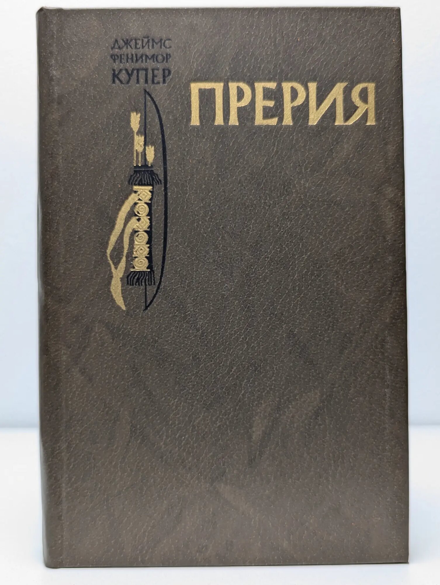 Прерия Купер Джеймс Фенимор 1983