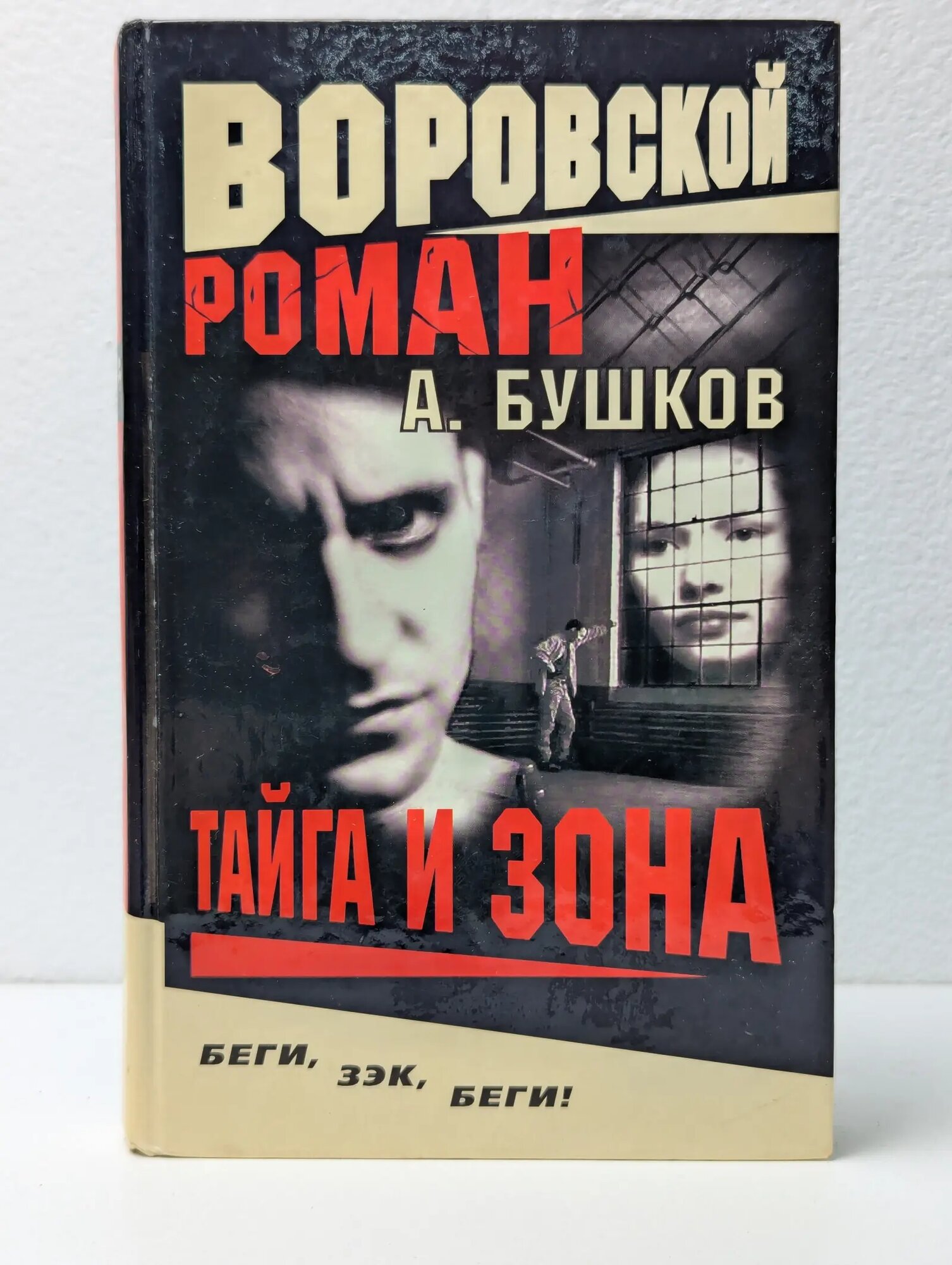 Тайга и зона Бушков Александр Александрович 2003