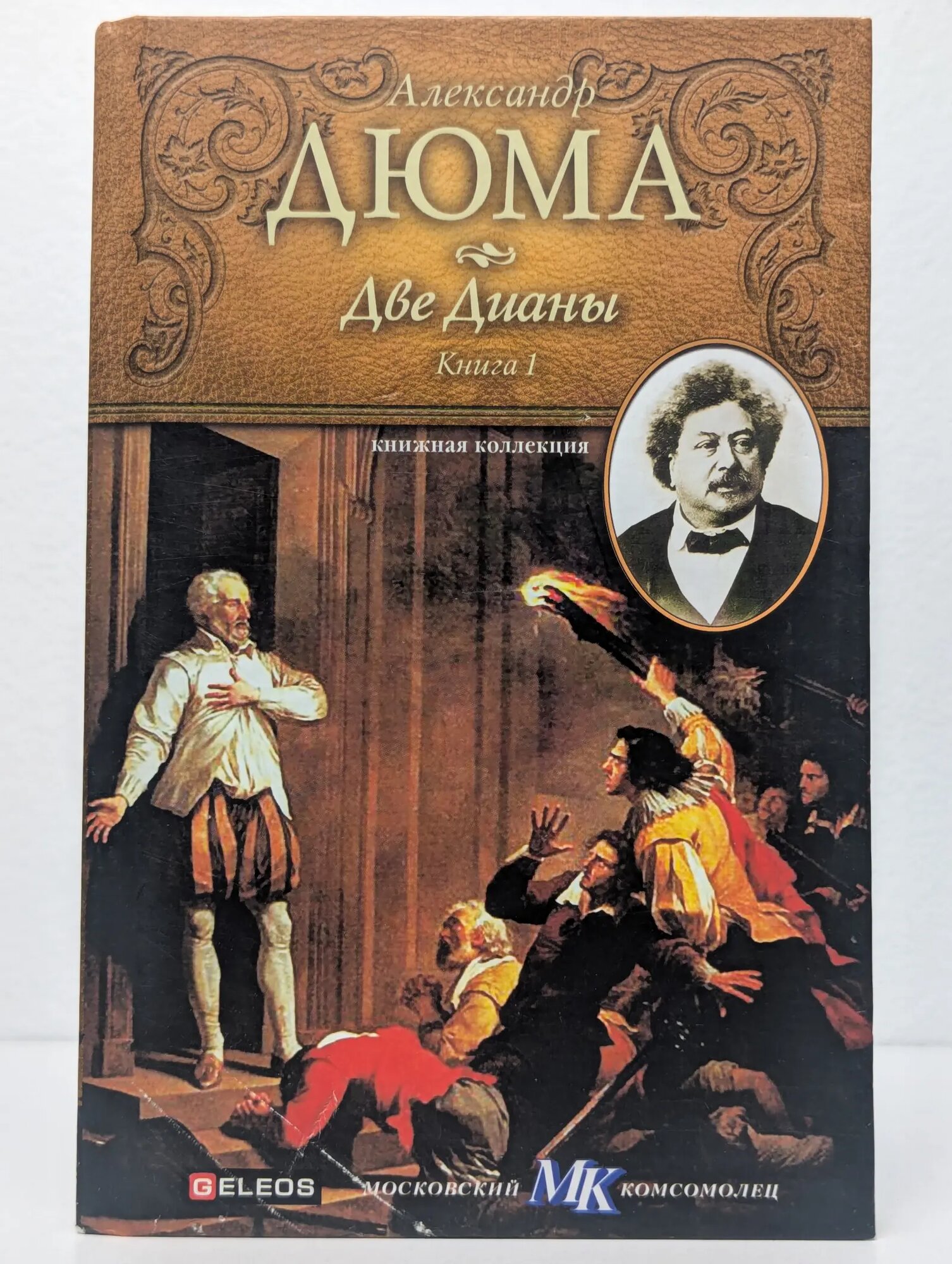 Две Дианы. Книга 1 Дюма Александр 2011